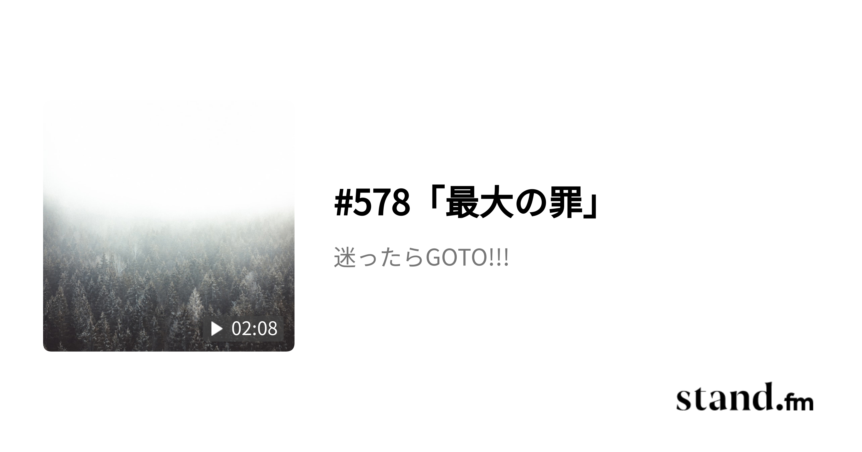 #578「最大の罪」 - 迷ったらGOTO!!! | stand.fm