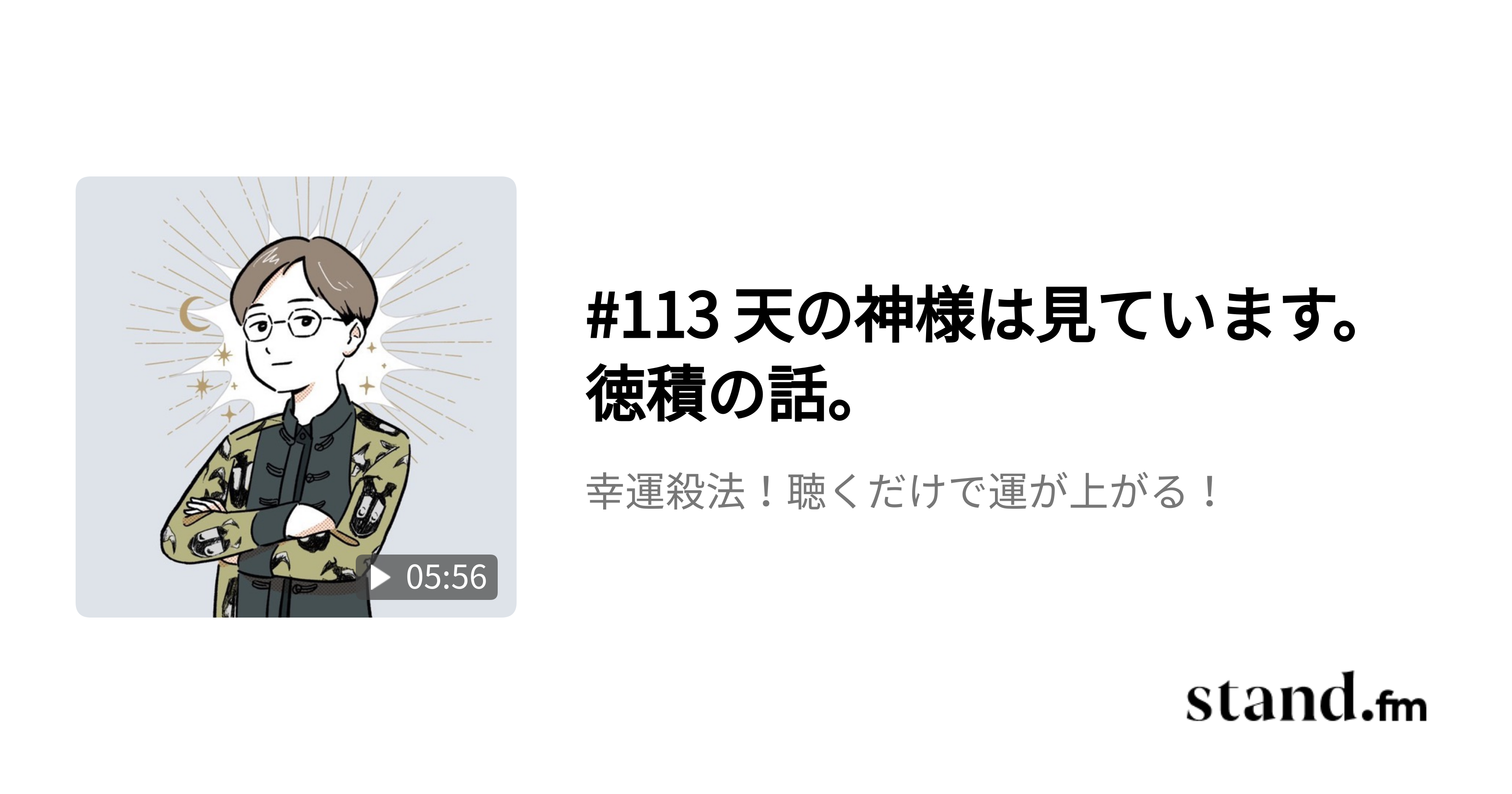 #113 天の神様は見ています。徳積の話。 - 幸運殺法！聴くだけで運が上がる！ | stand.fm