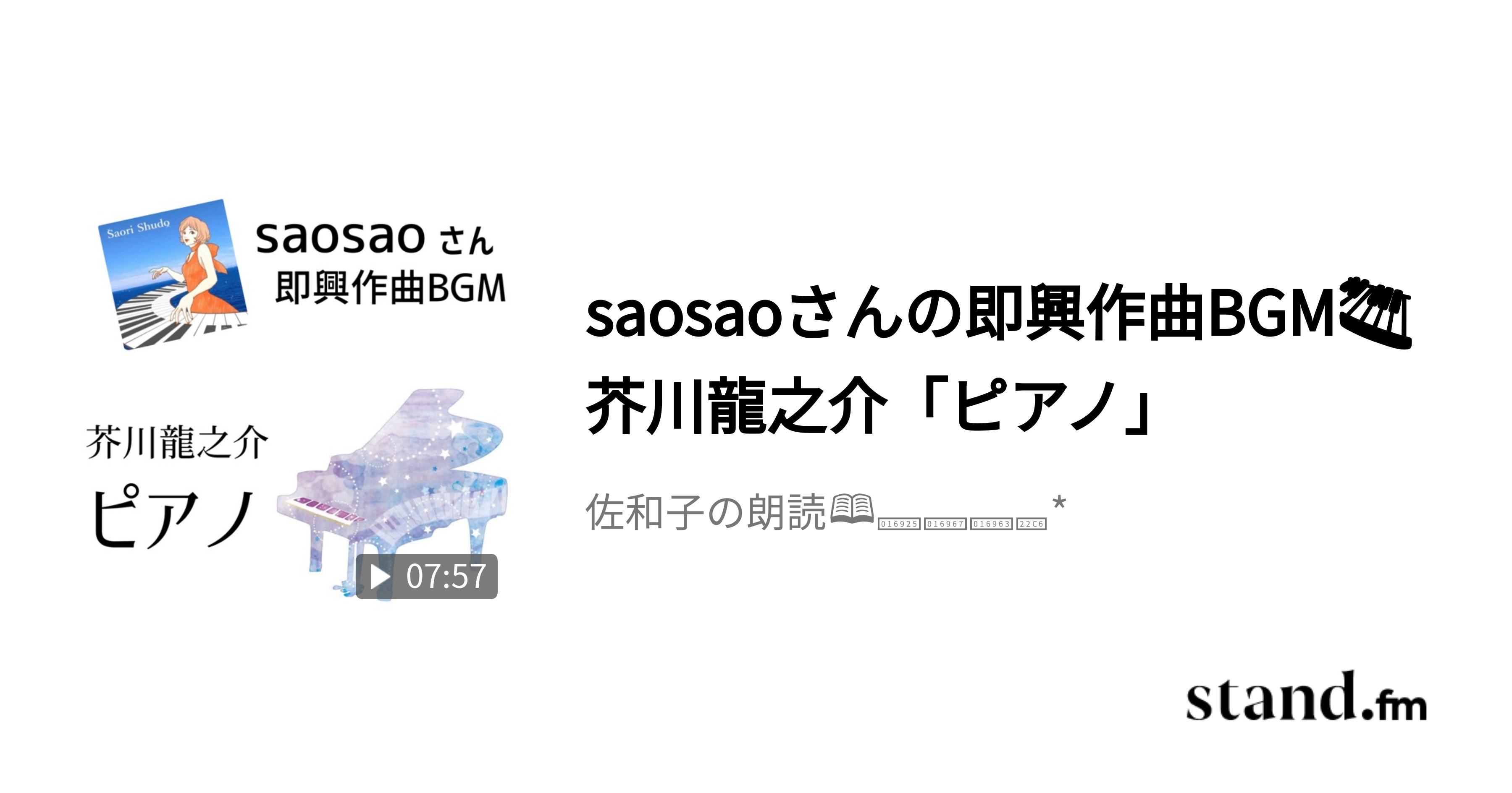 saosaoさんの即興作曲BGM🎹芥川龍之介「ピアノ」 - 佐和子の朗読📖𖤥𖥧𖥣⋆* | stand.fm