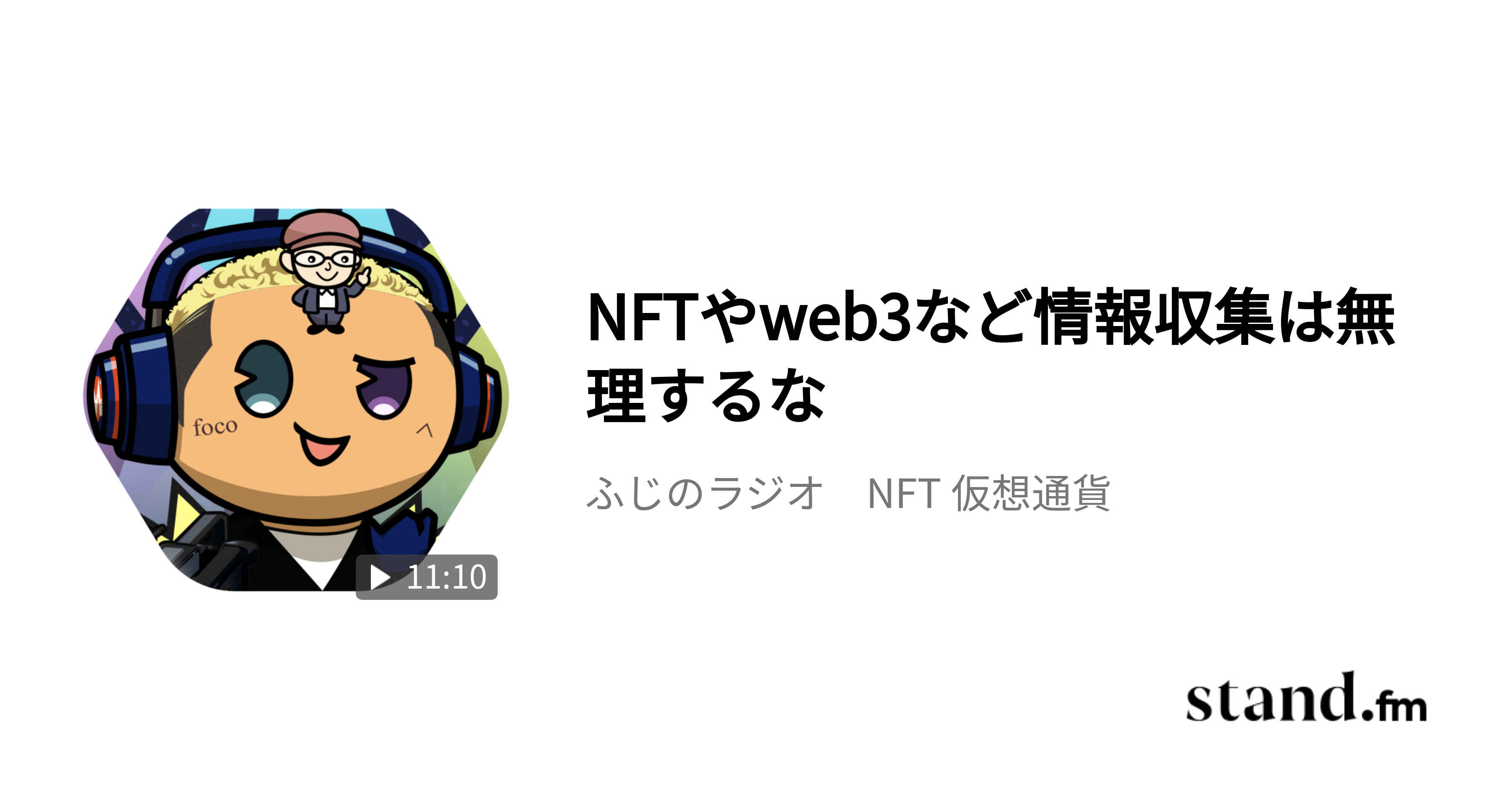 NFTやweb3など情報収集は無理するな - ふじのNFT情報ラジオ | stand.fm