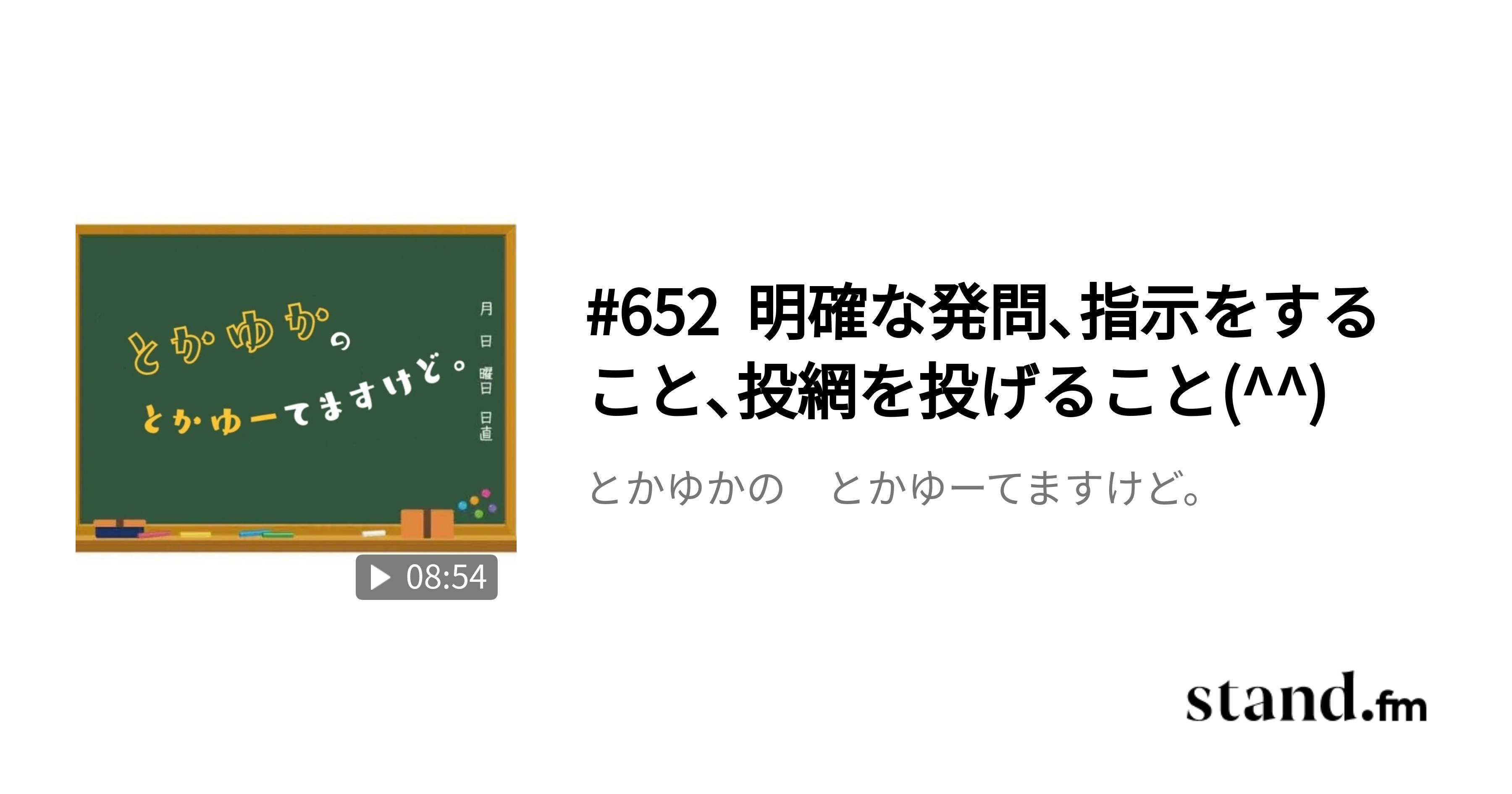 #652 明確な発問､指示をすること､投網を投げること(^^) - とかゆかの とかゆーてますけど。 | stand.fm