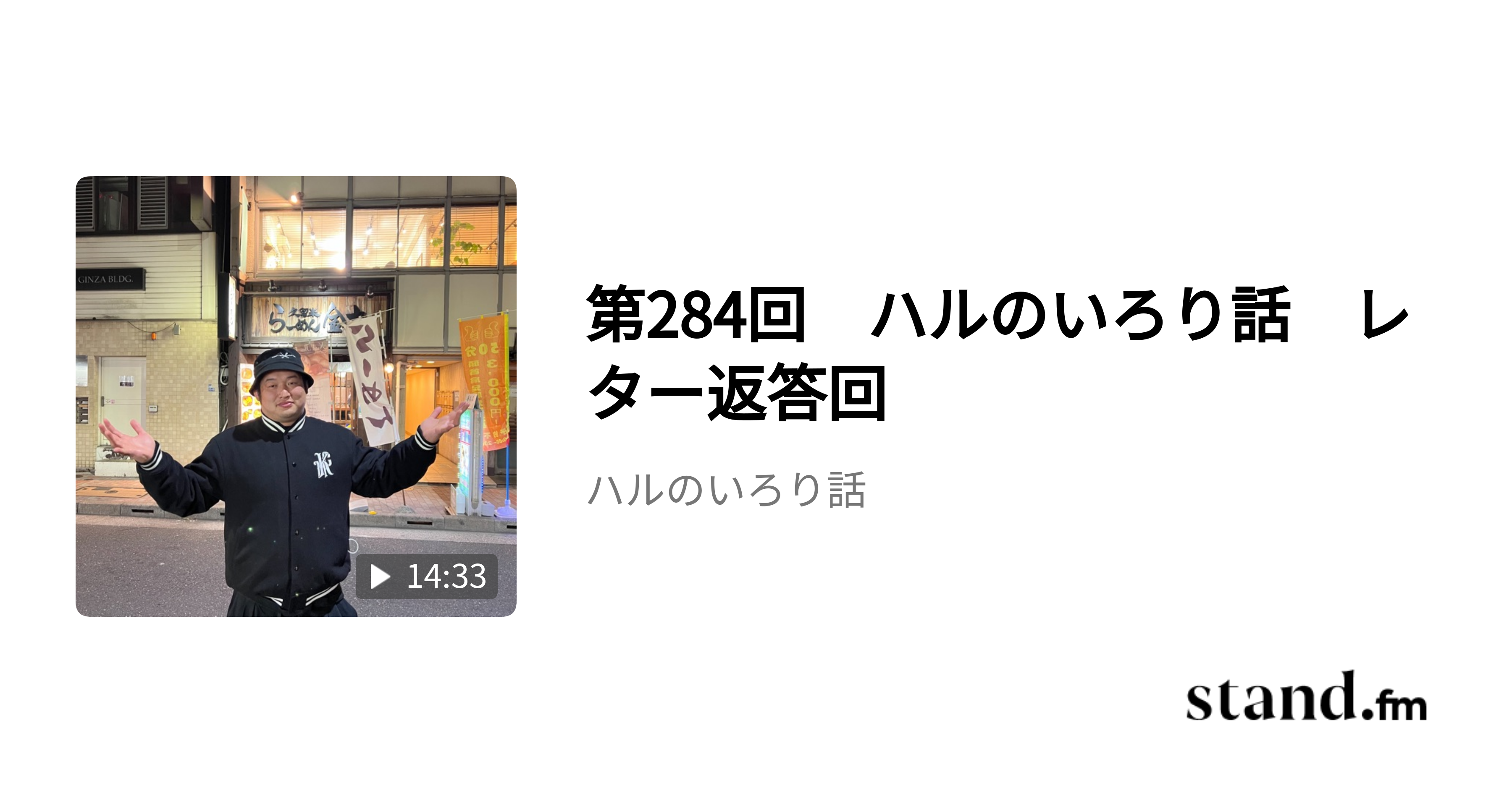 第284回 ハルのいろり話 レター返答回 - ハルのいろり話 | stand.fm