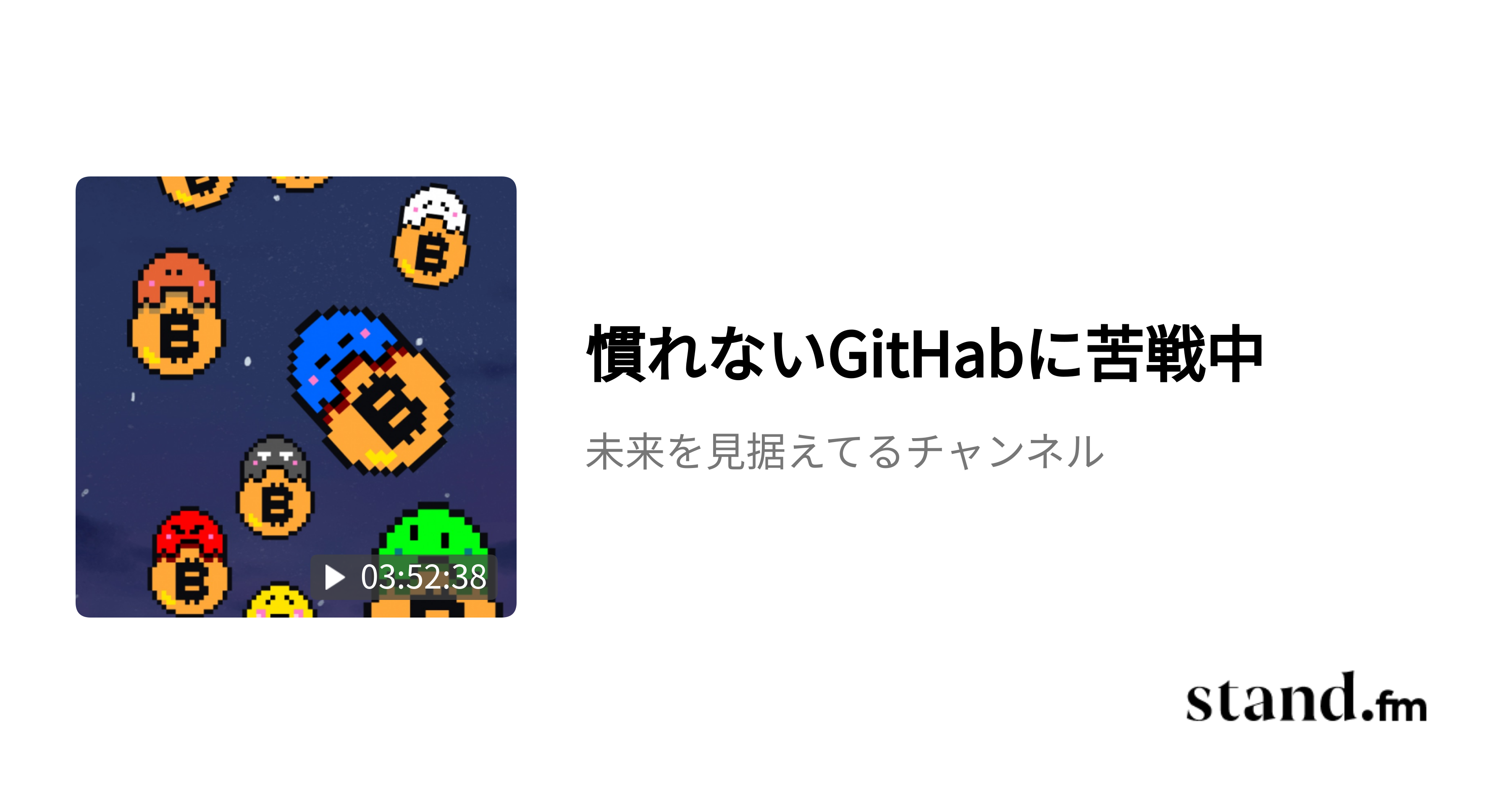 慣れないGitHabに苦戦中 - 未来を見据えてるチャンネル | stand.fm