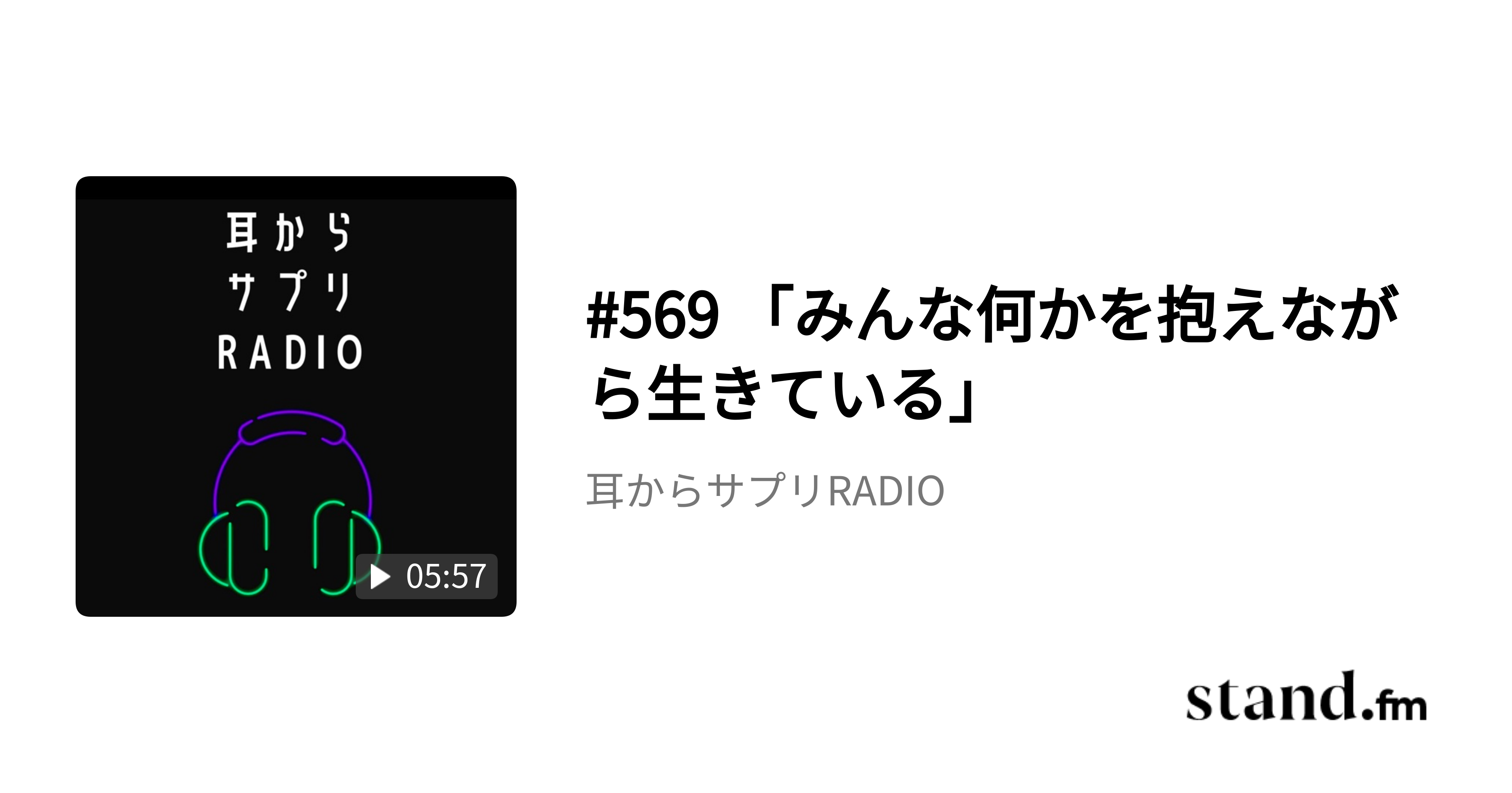 #569 「みんな何かを抱えながら生きている」 - ココカラ地域デザインRADIO | stand.fm