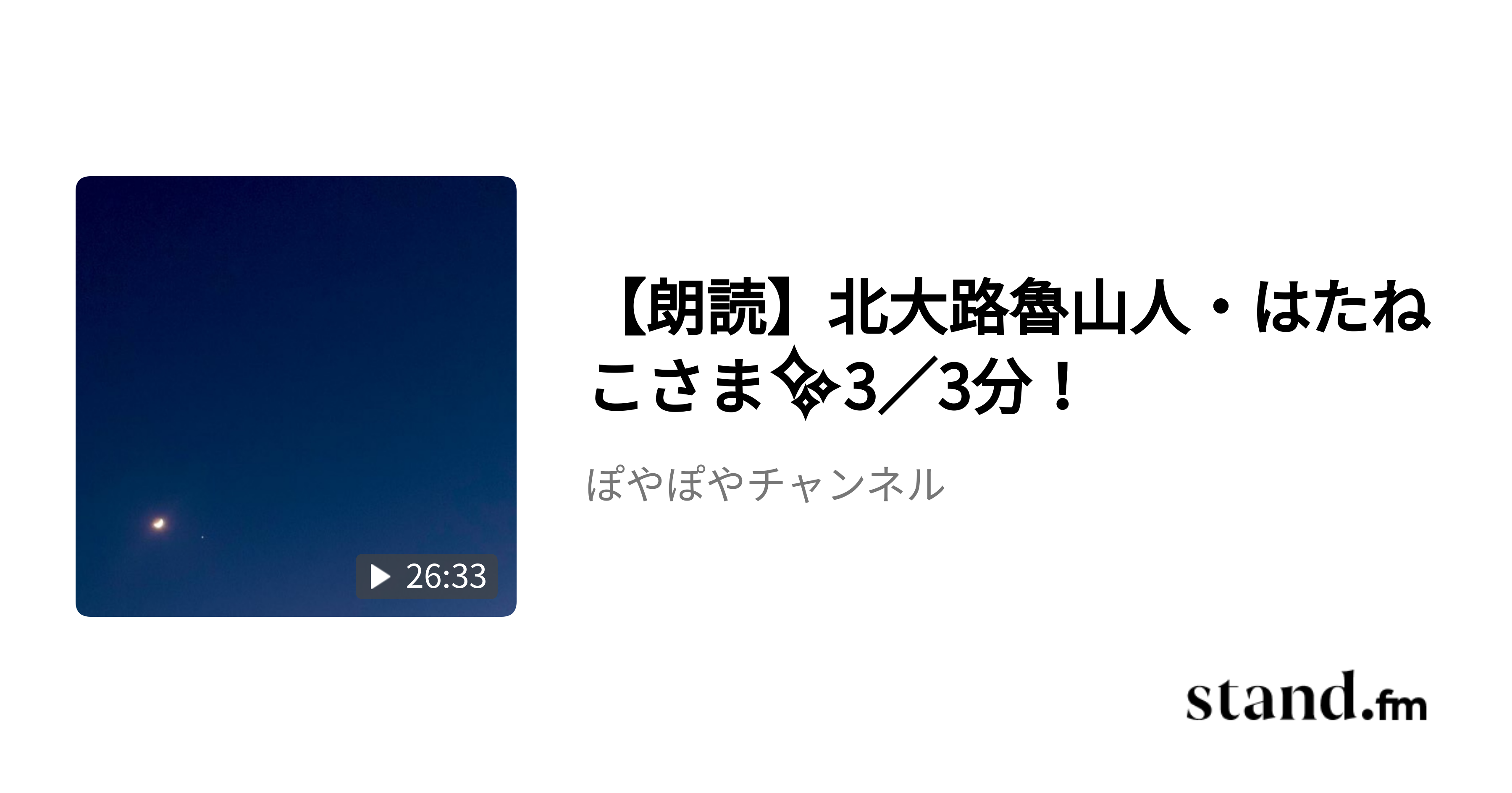 【朗読】北大路魯山人・はたねこさま 3／3分！ - 朗読Poya | stand.fm