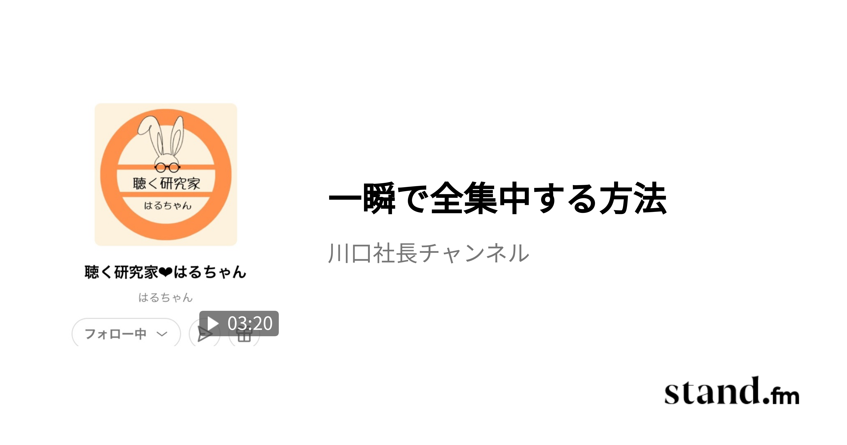 一瞬で全集中する方法 - 【メイン】川口社長チャンネル | stand.fm