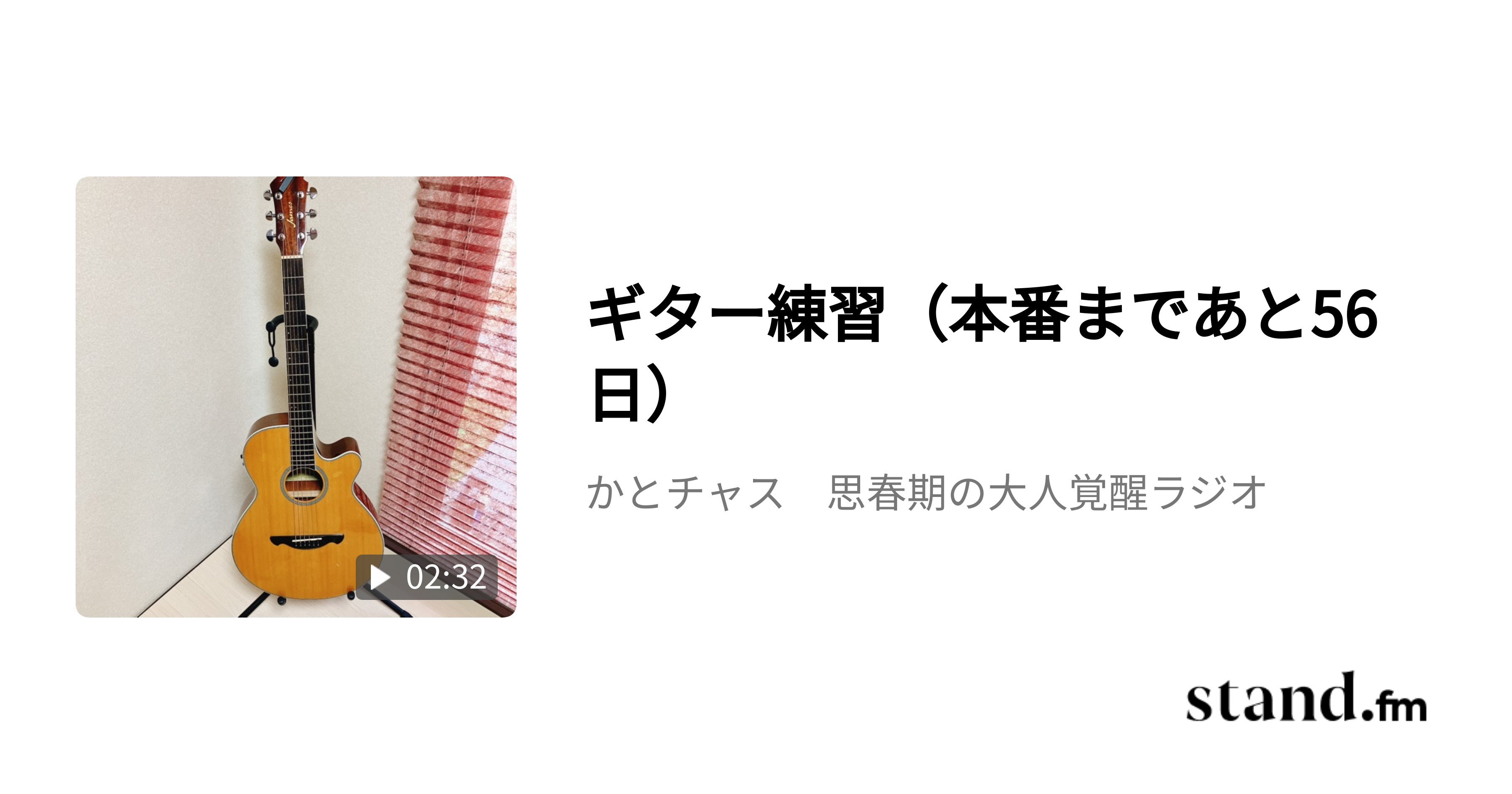 ギター練習（本番まであと56日） - かとチャス 思春期の大人覚醒ラジオ | stand.fm