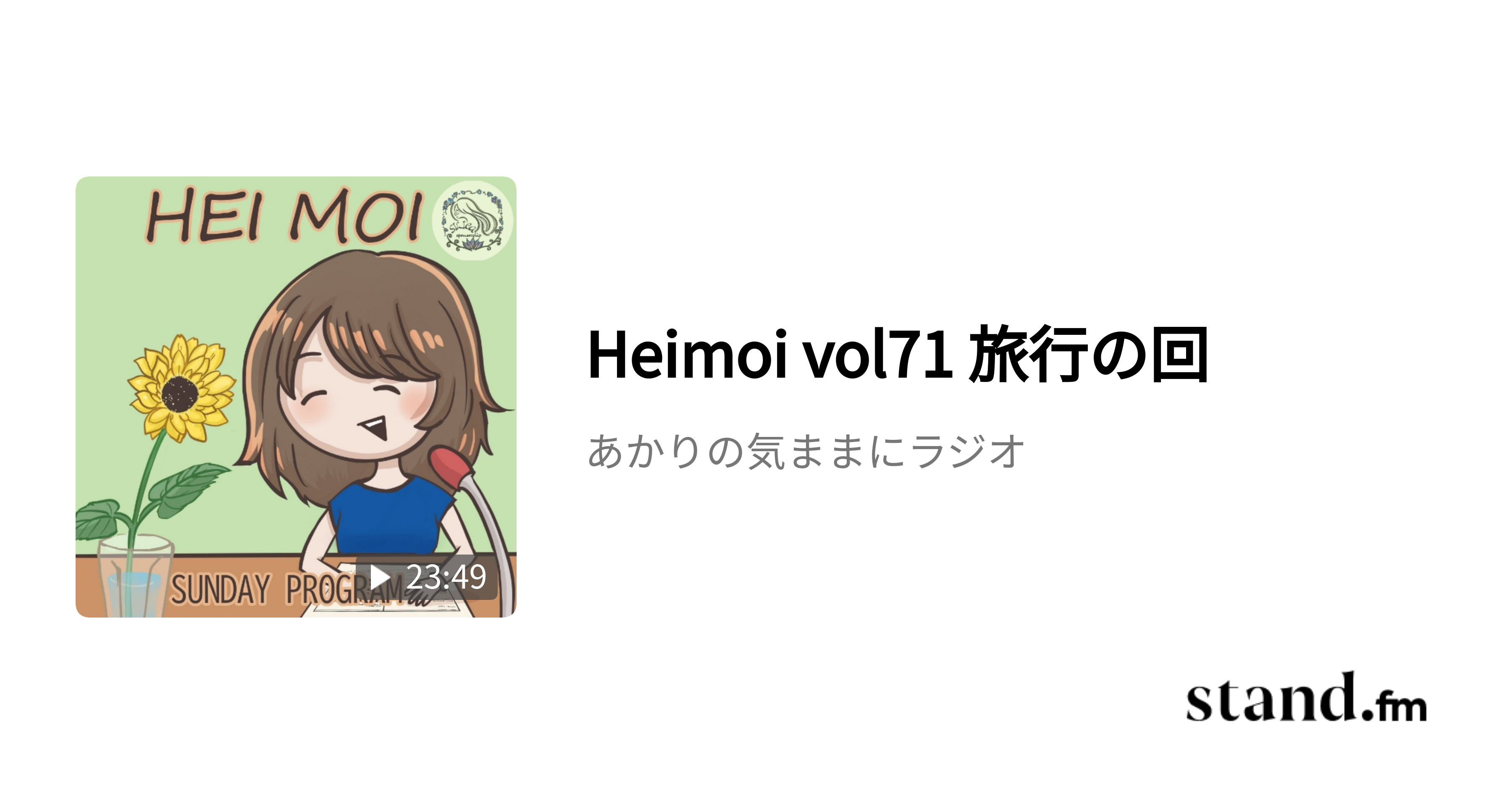 Heimoi vol71 旅行の回 - あかりの気ままにラジオ | stand.fm