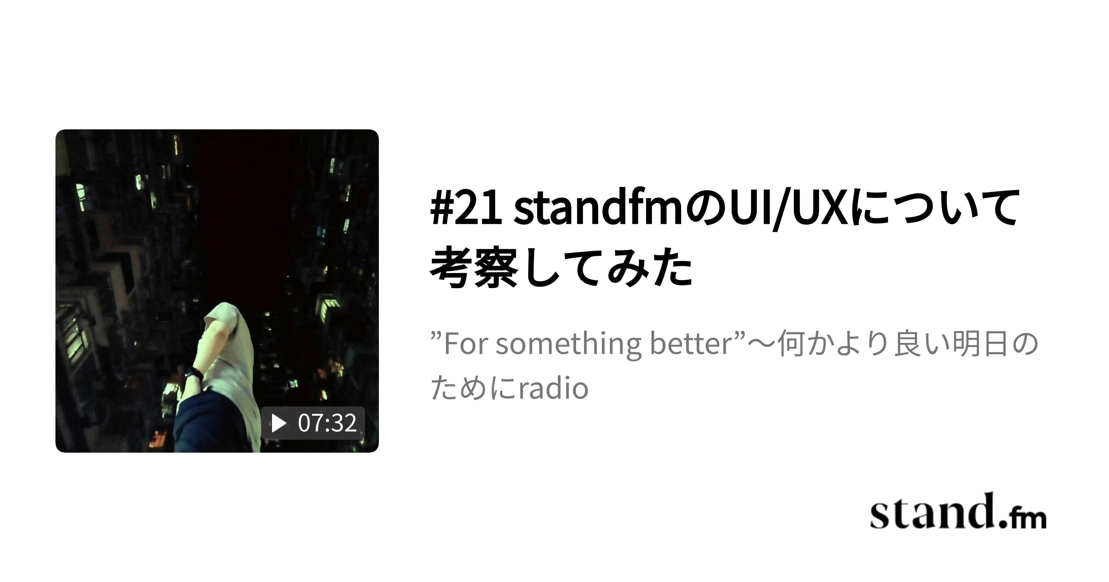 #21 standfmのUI/UXについて考察してみた - ”For something better”～何かより良い明日のためにradio | stand.fm