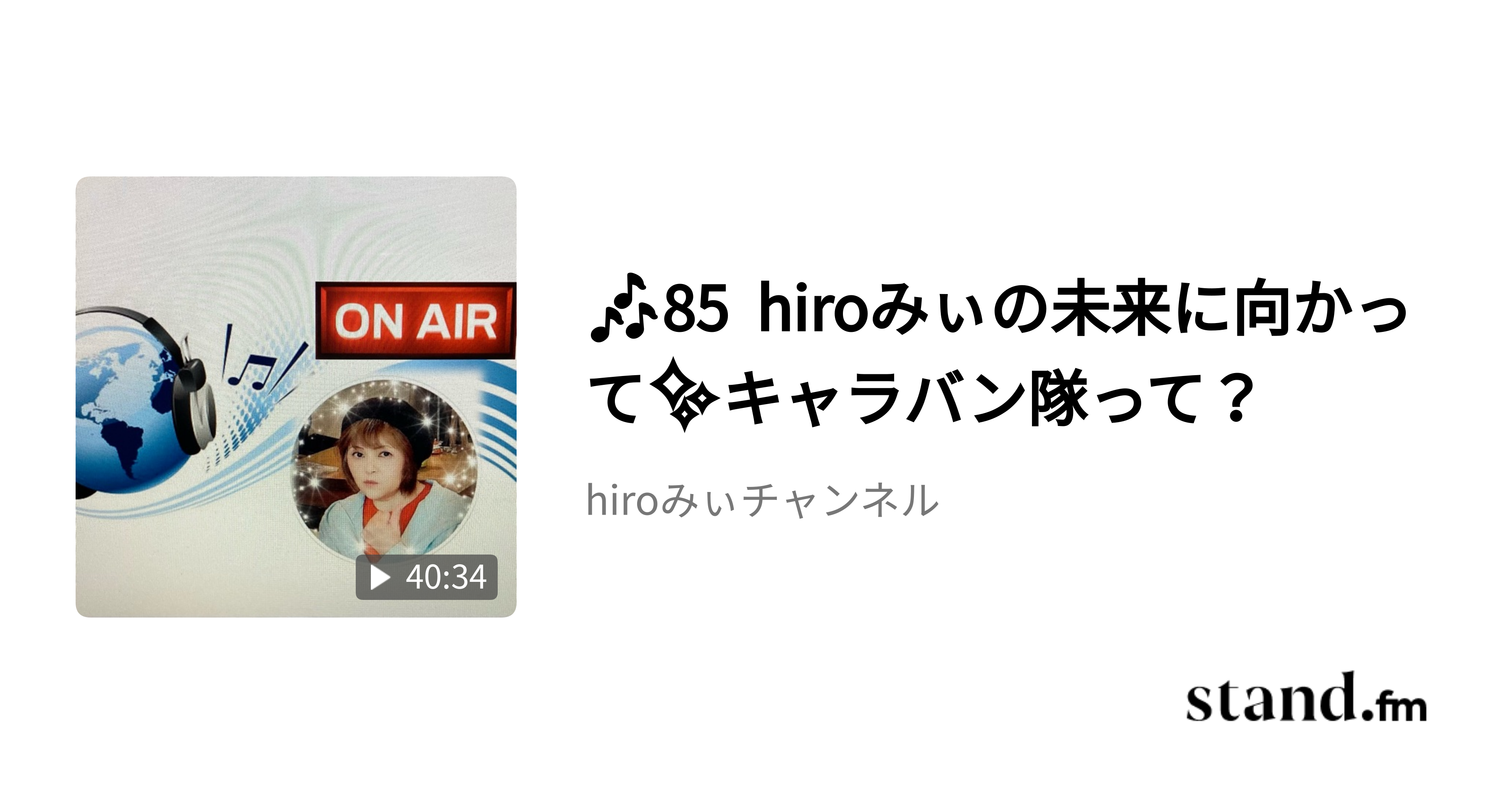 🎶85 hiroみぃの未来に向かって キャラバン隊って？ - hiroみぃチャンネル | stand.fm