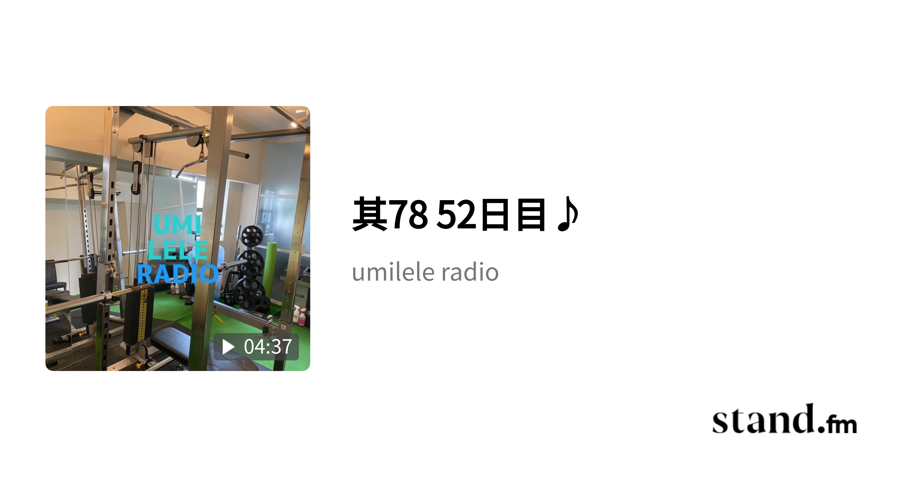 其78 52日目♪ - umilele radio | stand.fm