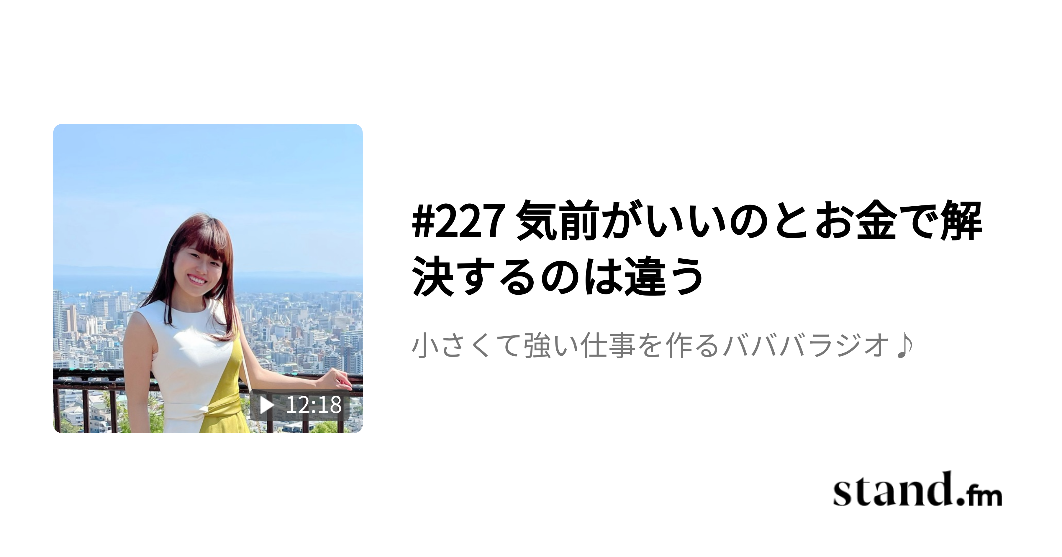 #227 気前がいいのとお金で解決するのは違う - 3分間バババラジオ | stand.fm