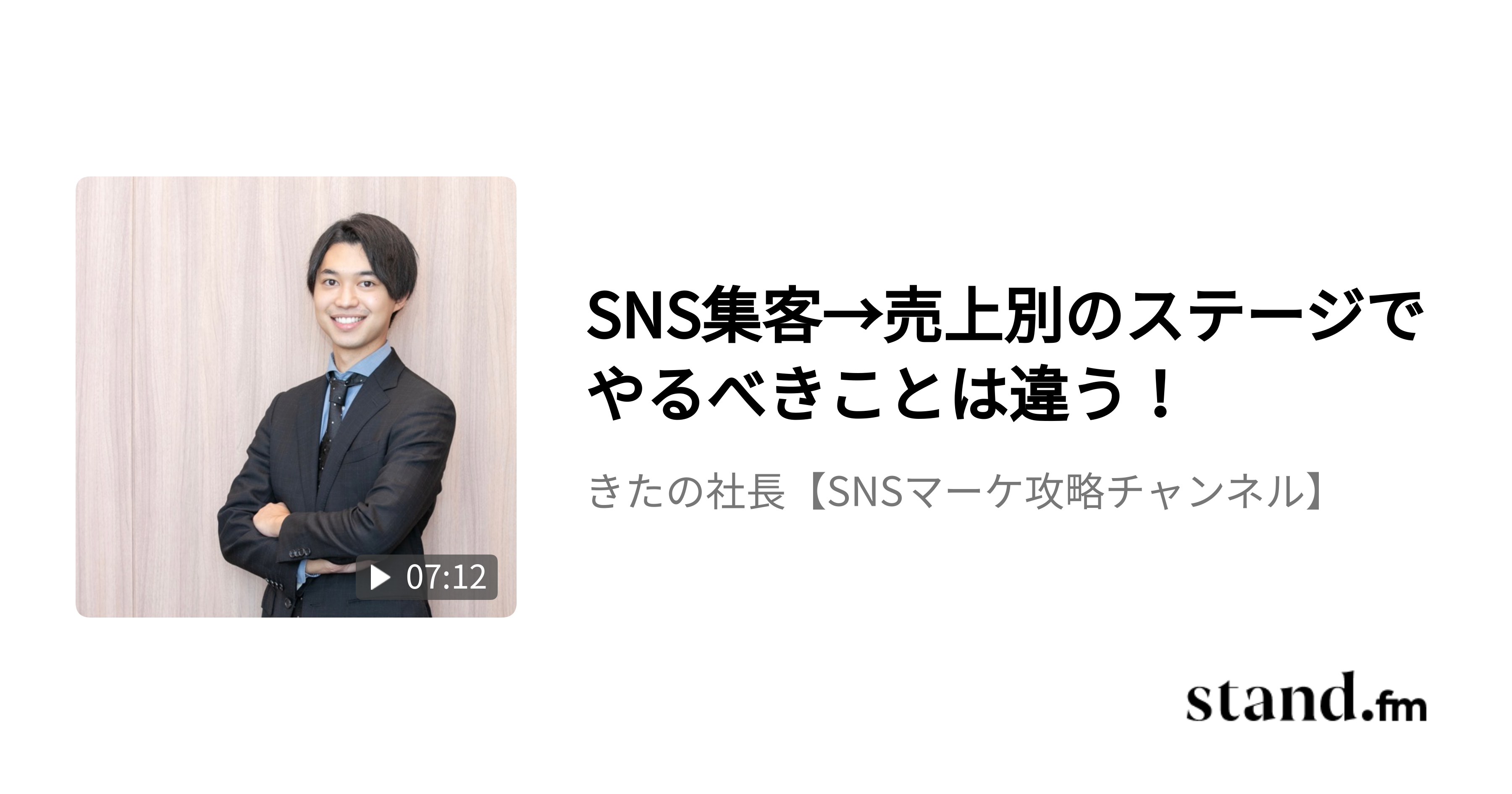 SNS集客→売上別のステージでやるべきことは違う！ - きたの社長【SNSマーケ攻略チャンネル】 | stand.fm