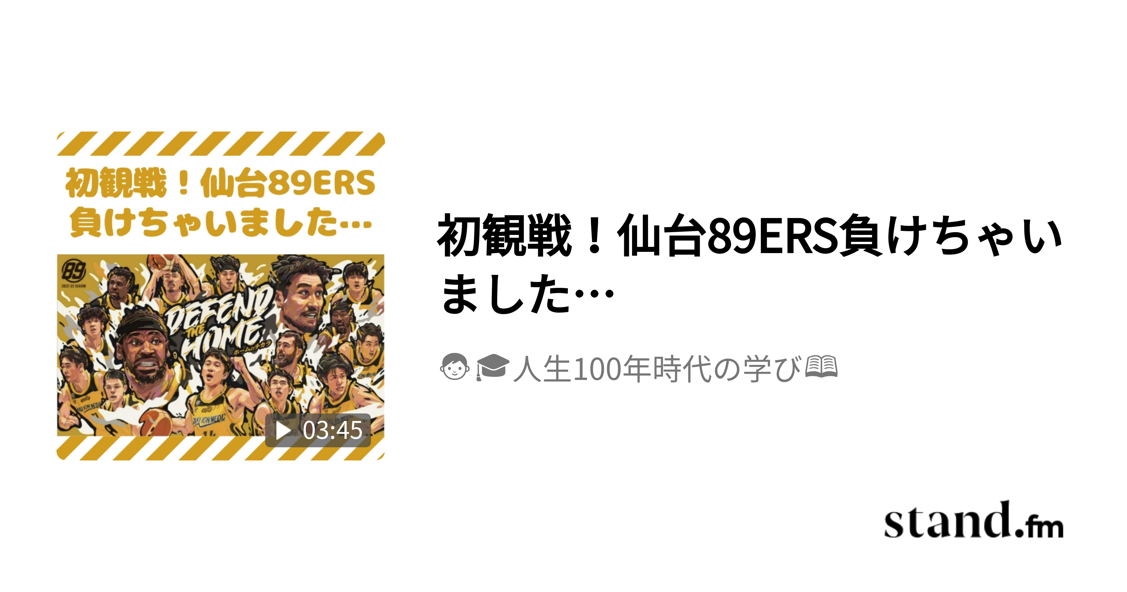 初観戦！仙台89ERS負けちゃいました… - 👨‍🎓人生100年時代の学び📖 | stand.fm