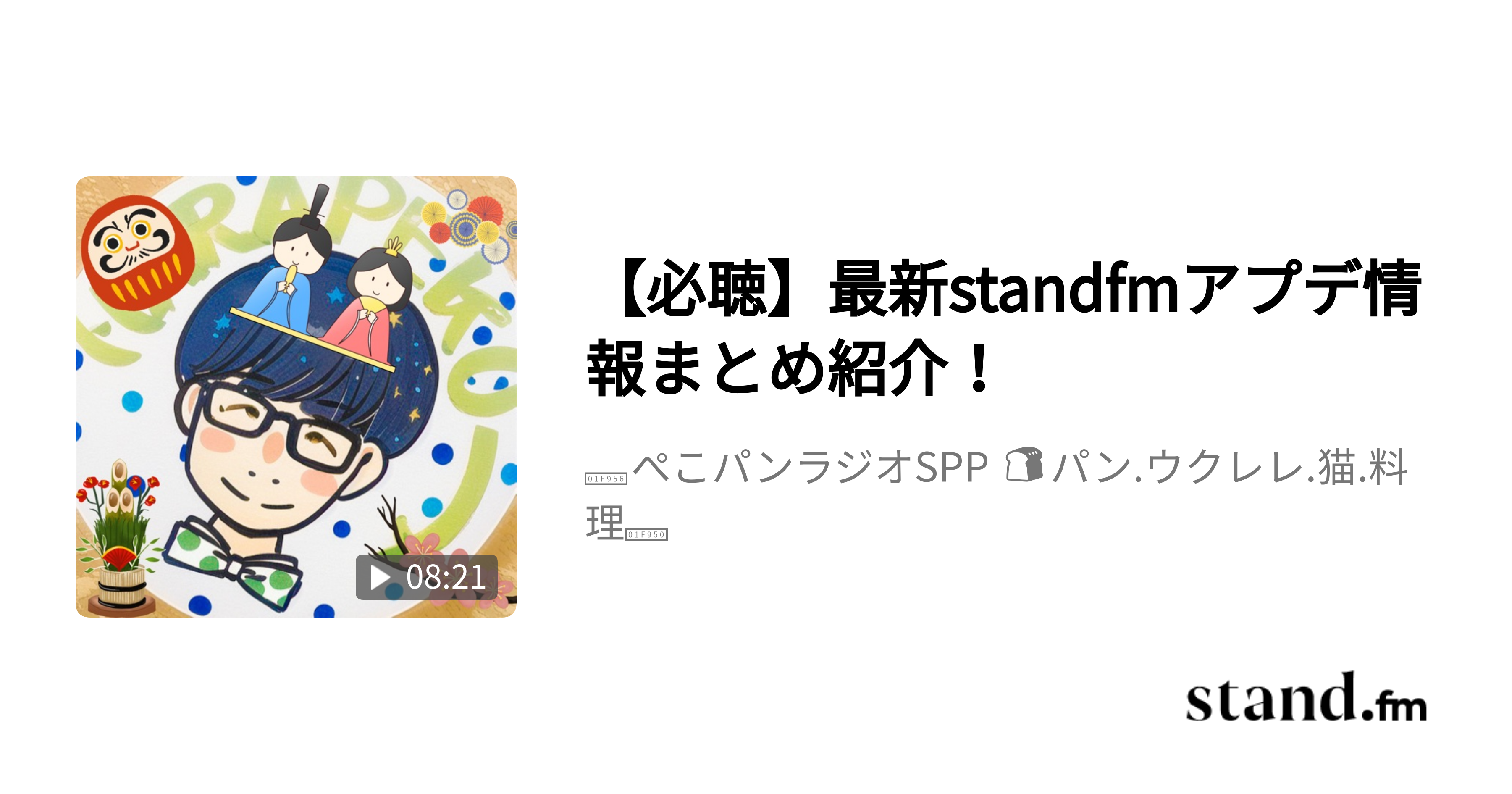 【必聴】最新standfmアプデ情報まとめ紹介！ - 🍞聴くとほっこり癒しのぺこパンラジオ | stand.fm