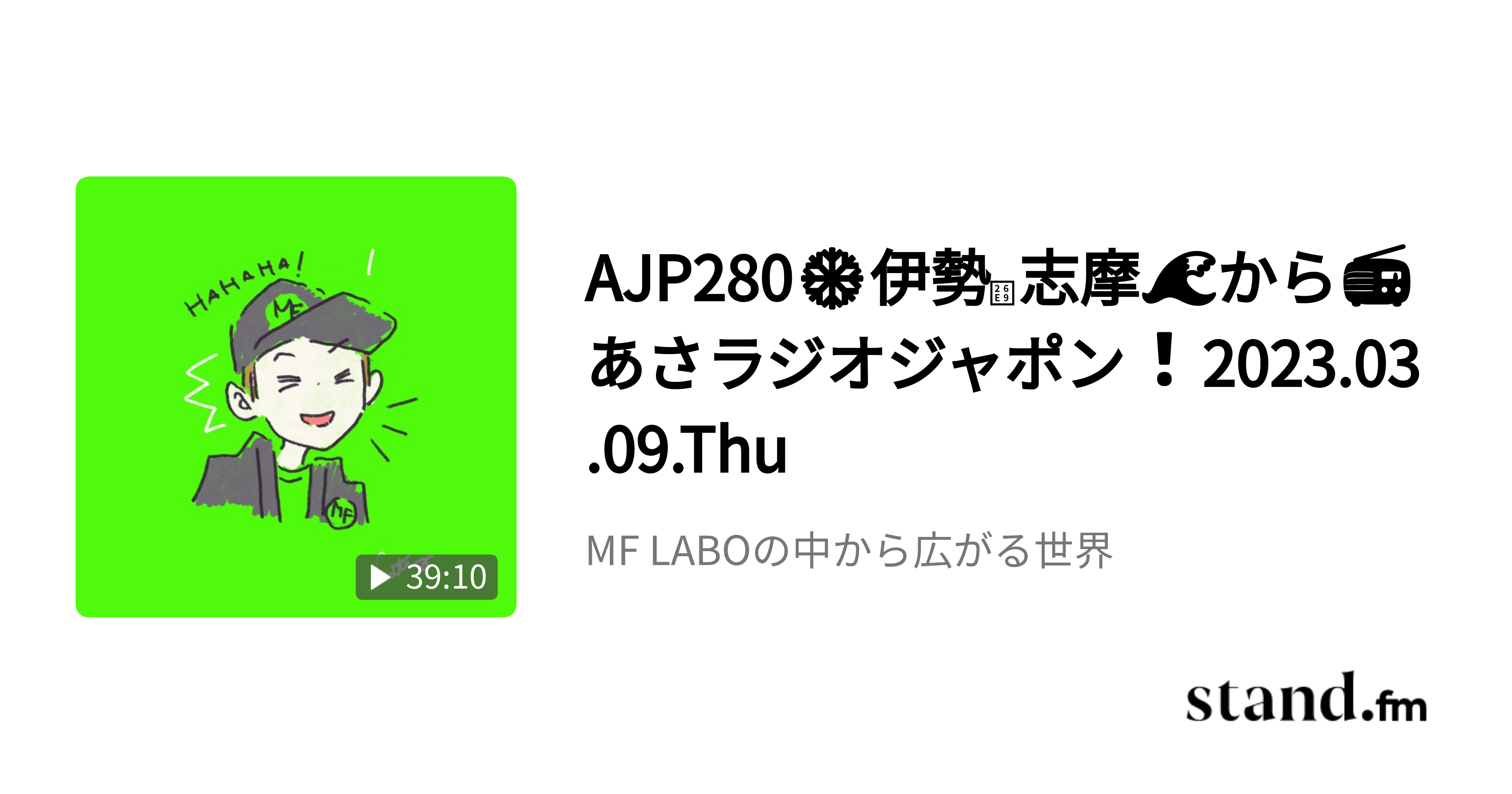 AJP280 ️伊勢⛩志摩🌊から📻あさラジオジャポン ️2023.03.09.Thu - MF LABOの中から広がる世界 | stand.fm