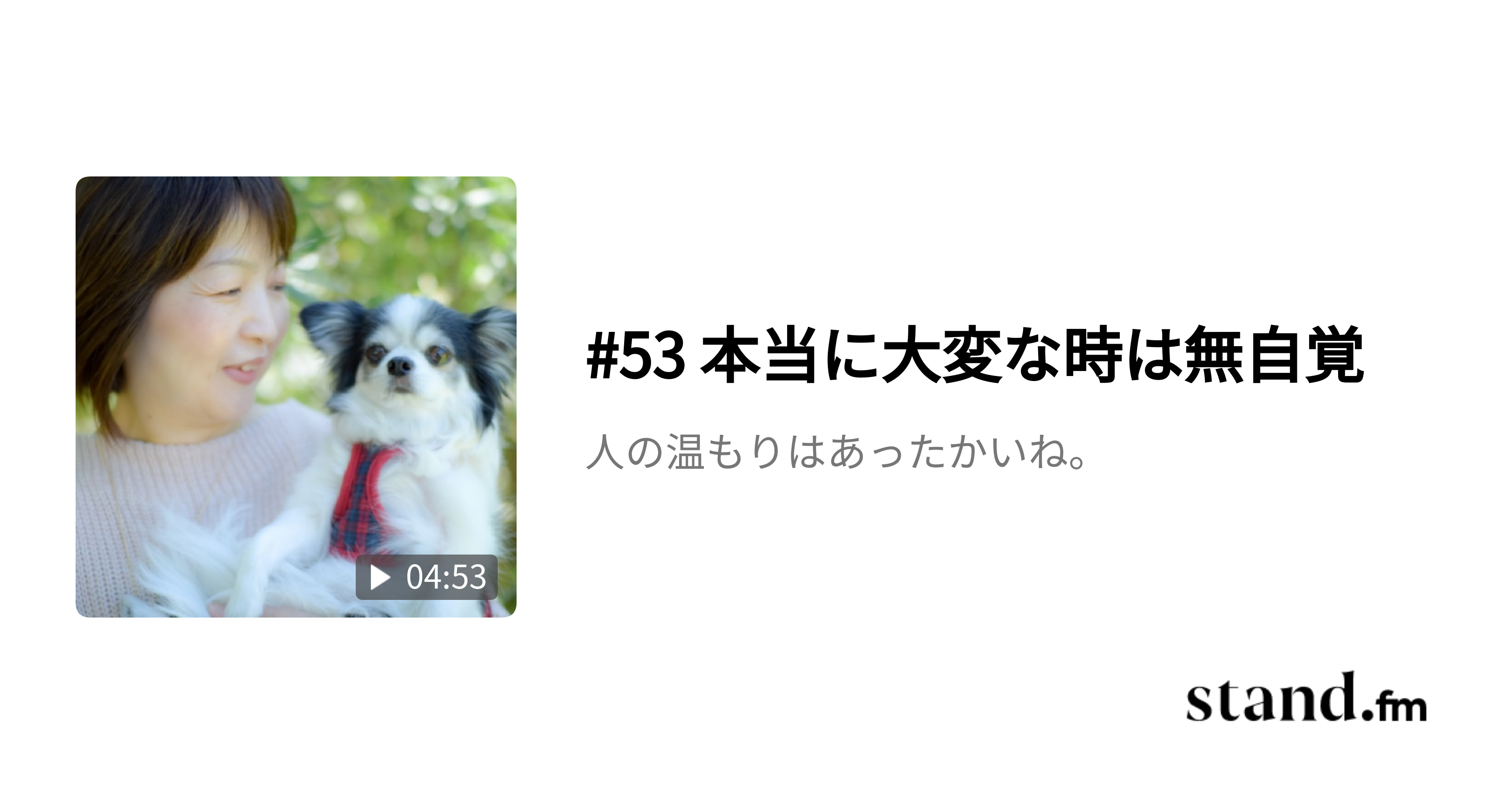 #53 本当に大変な時は無自覚 - 人の温もりはあったかいね。 | stand.fm