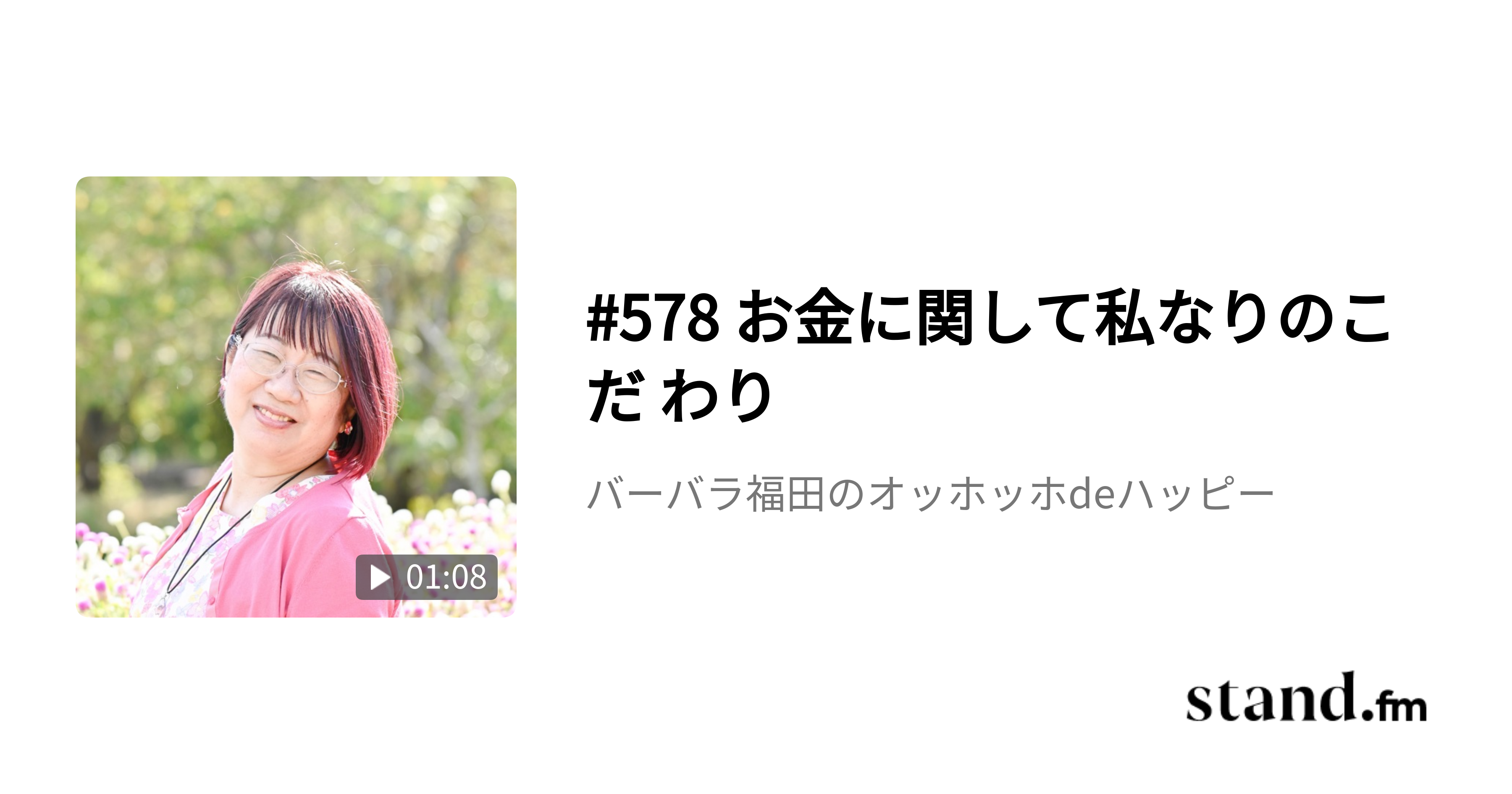 #578 お金に関して私なりのこだ わり - バーバラ福田のオッホッホdeハッピー | stand.fm