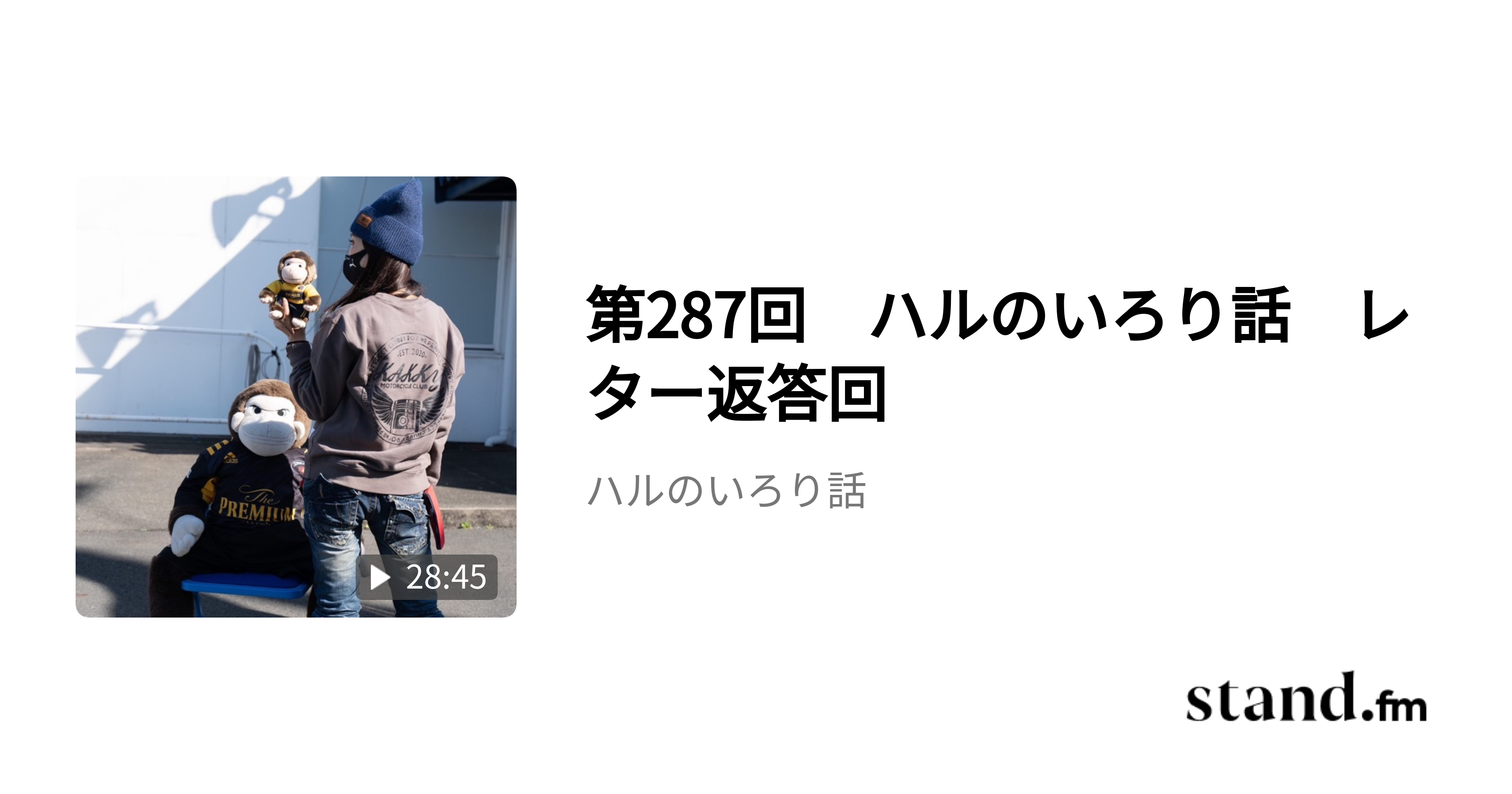 第287回 ハルのいろり話 レター返答回 - ハルのいろり話 | stand.fm