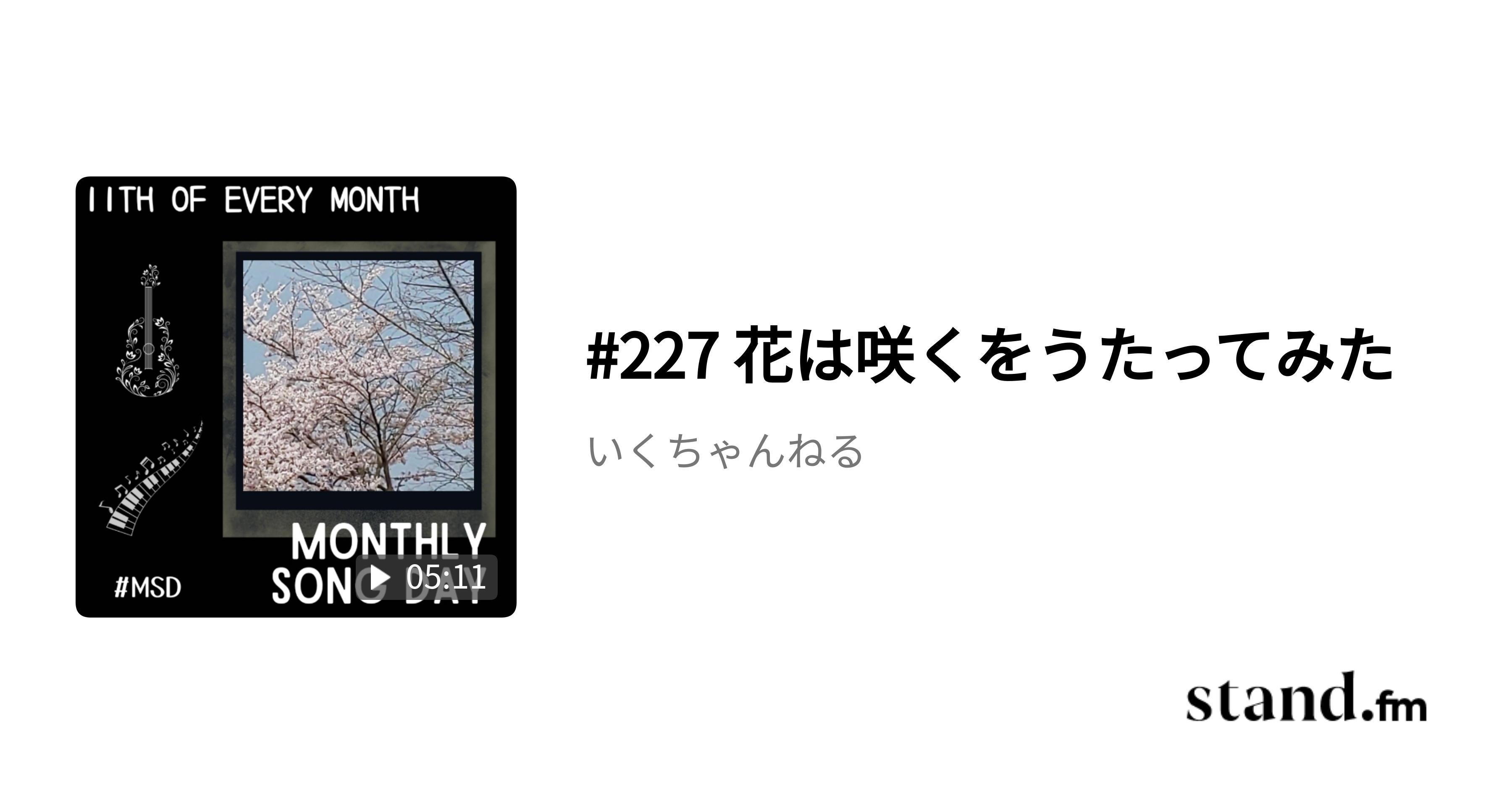 #227 花は咲くをうたってみた - いくちゃんねる | stand.fm