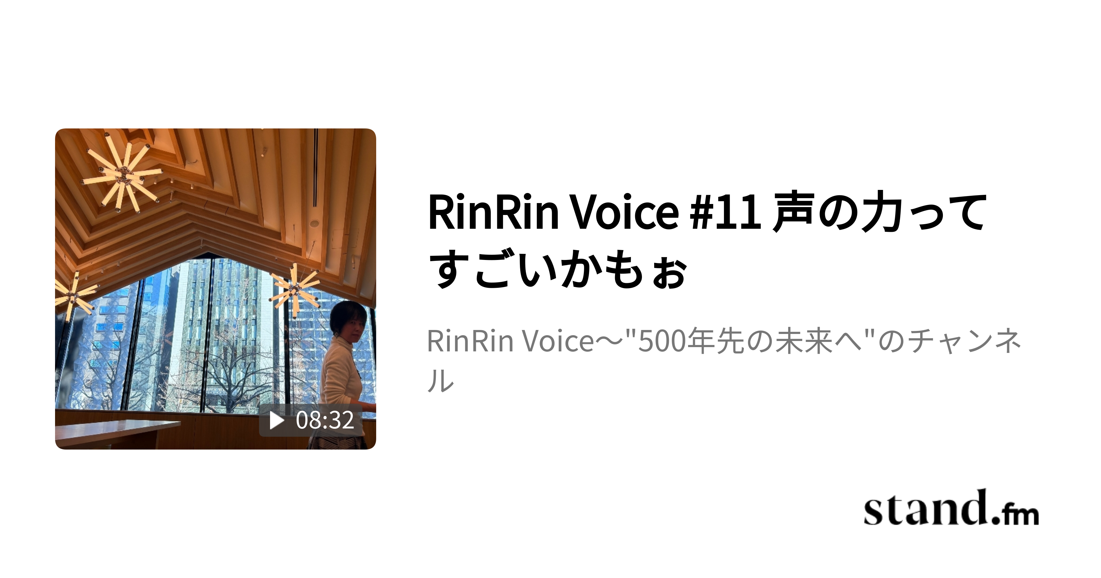 RinRin Voice #11 声の力って すごいかもぉ - ゆるめてCREATE！ | stand.fm