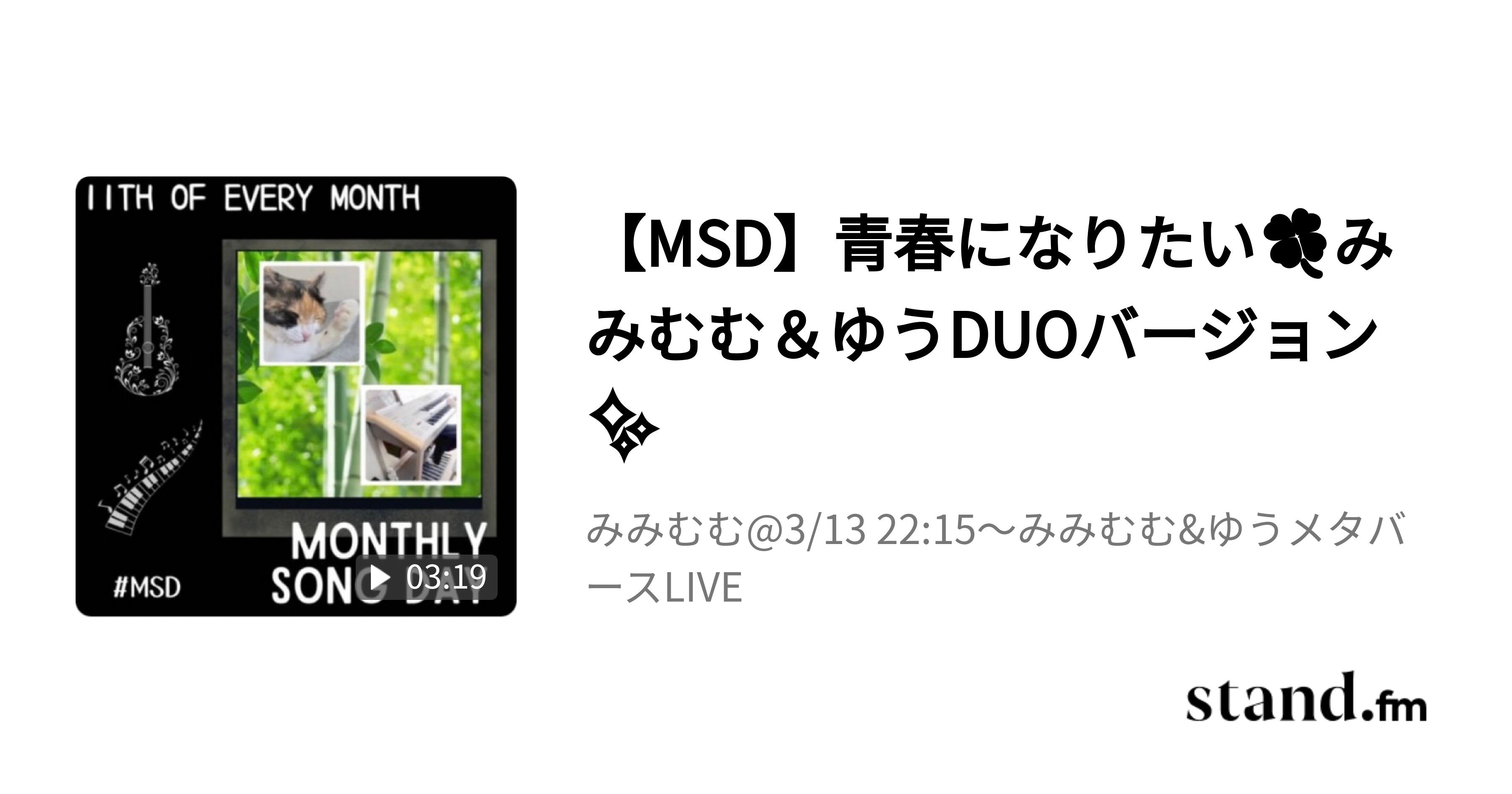 【MSD】青春になりたい🍀みみむむ＆ゆうDUOバージョン - みみむむ 歌と猫んずの物語 | stand.fm