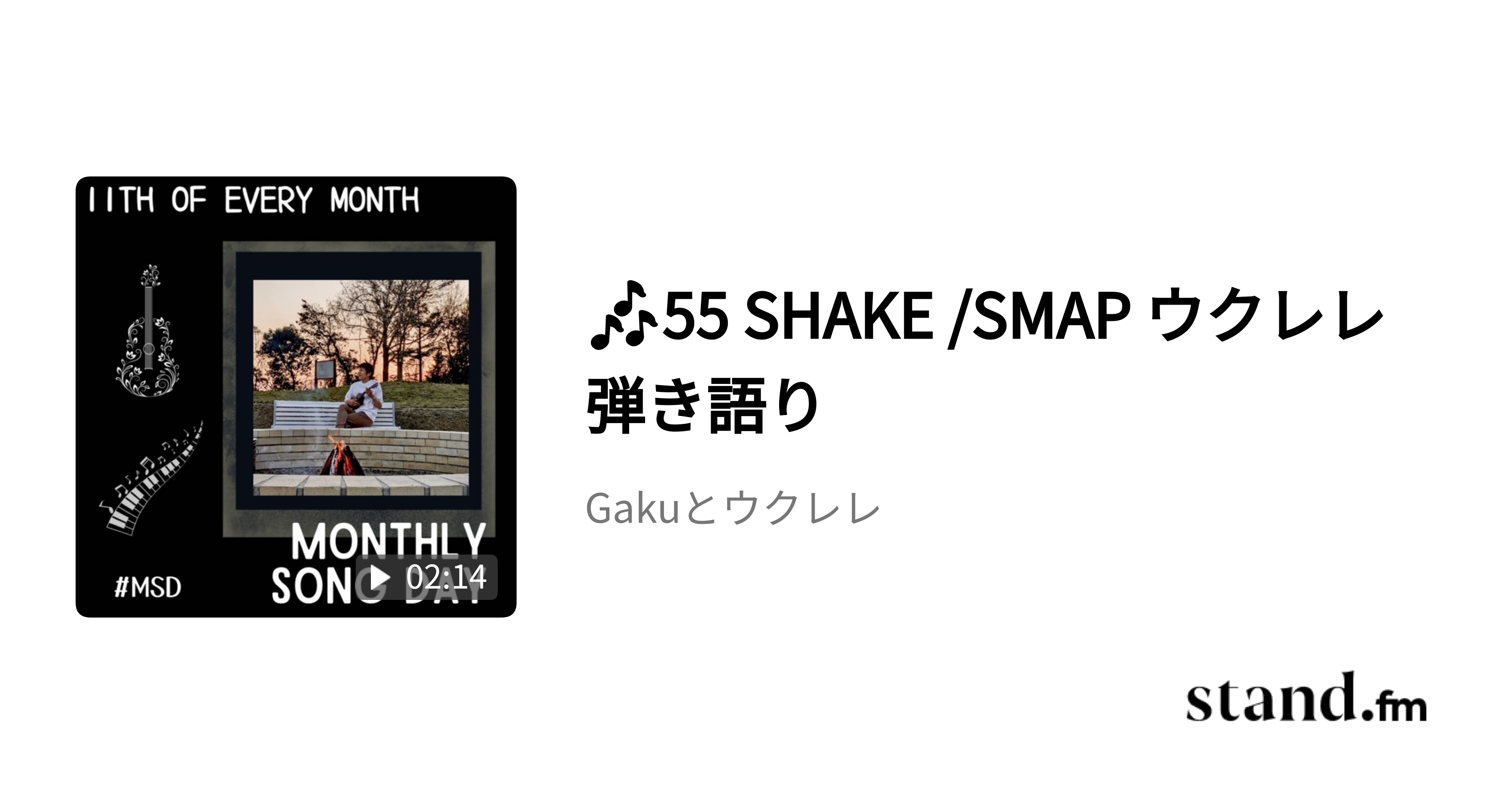 🎶55 SHAKE /SMAP ウクレレ弾き語り - Gakuとウクレレ | stand.fm