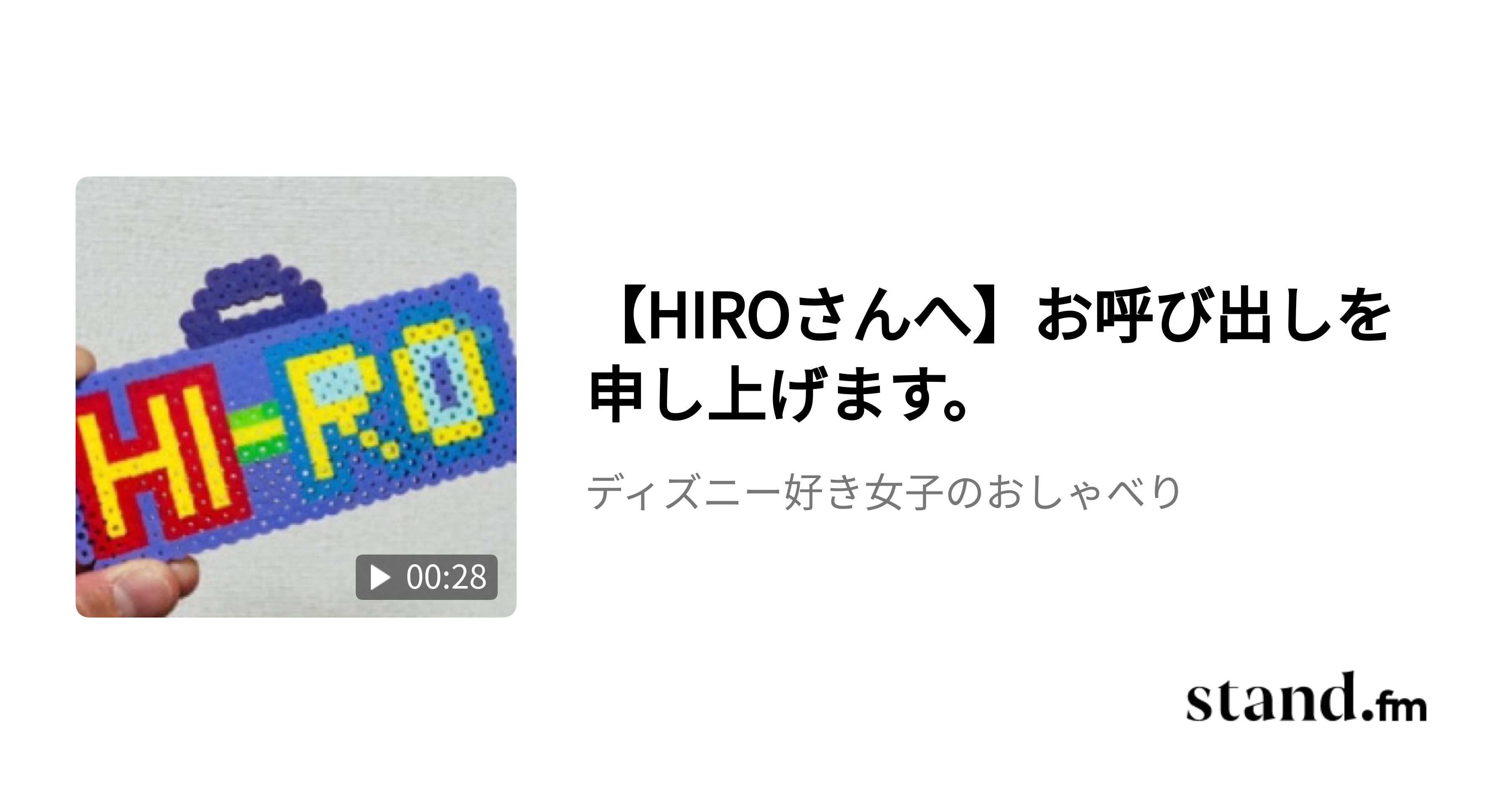 【HIROさんへ】お呼び出しを申し上げます。 - ディズニー好き女子のおしゃべり | stand.fm