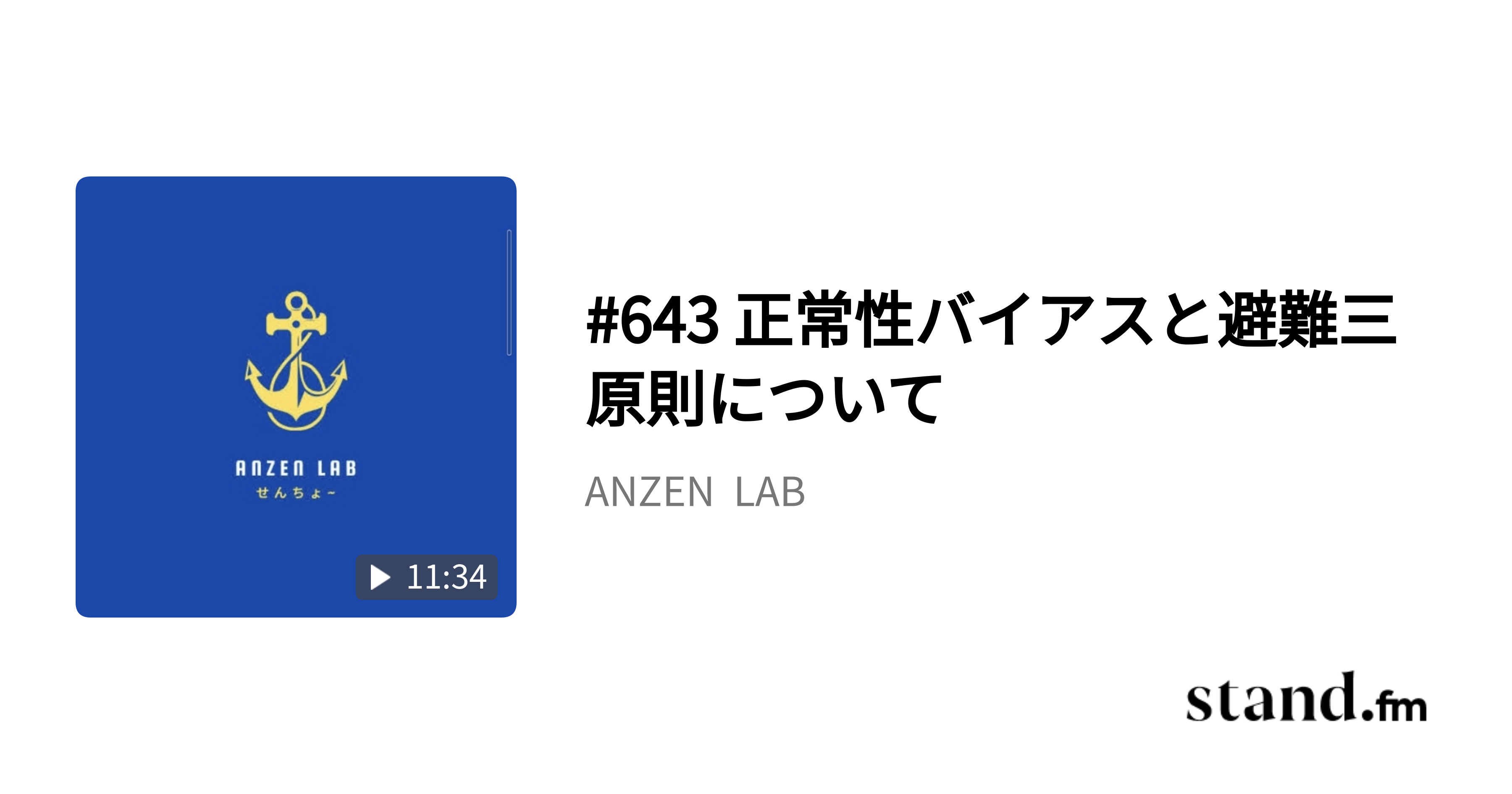 #643 正常性バイアスと避難三原則について - ANZEN LAB | stand.fm