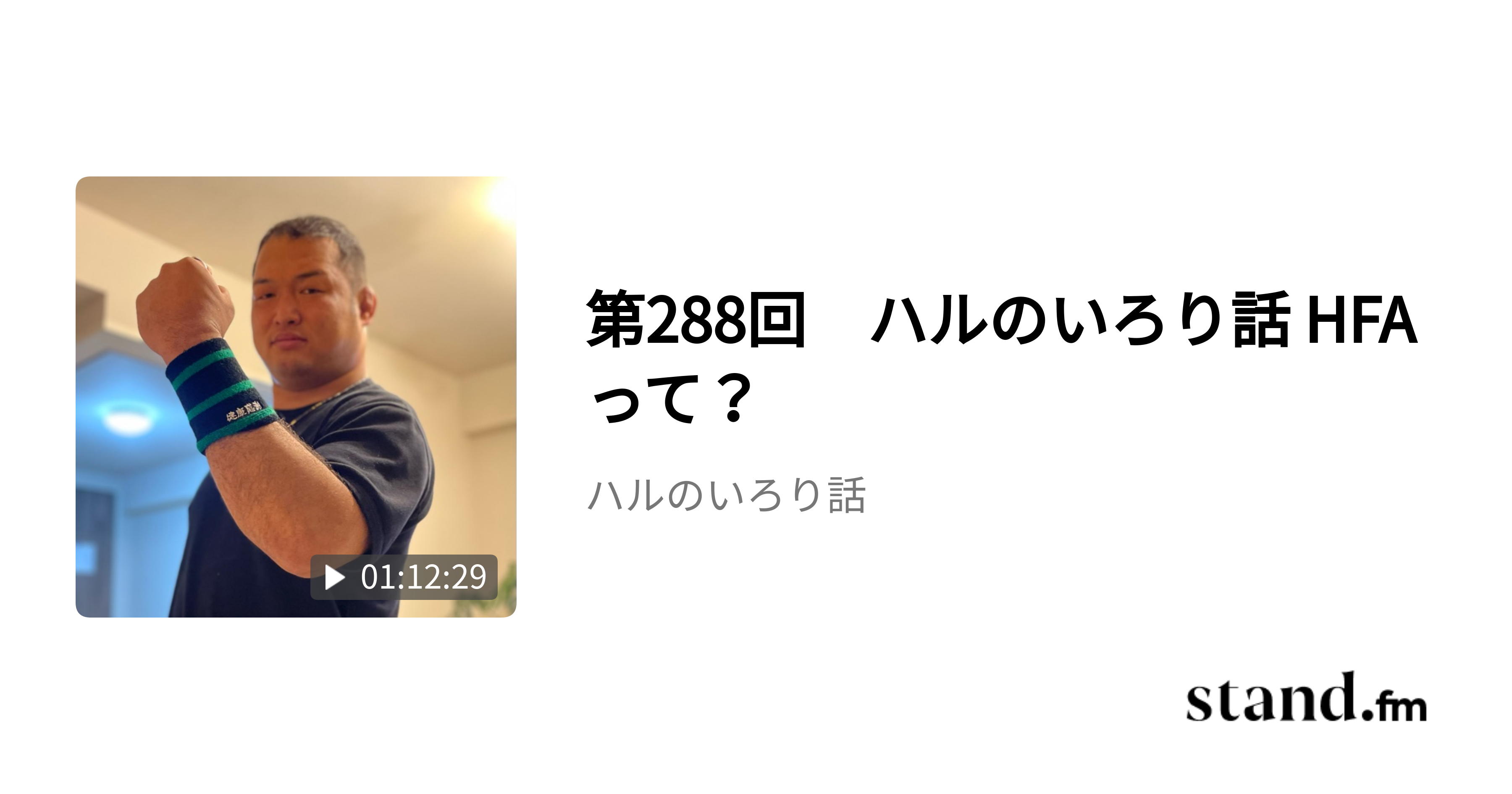 第288回 ハルのいろり話 HFAって？ - ハルのいろり話 | stand.fm