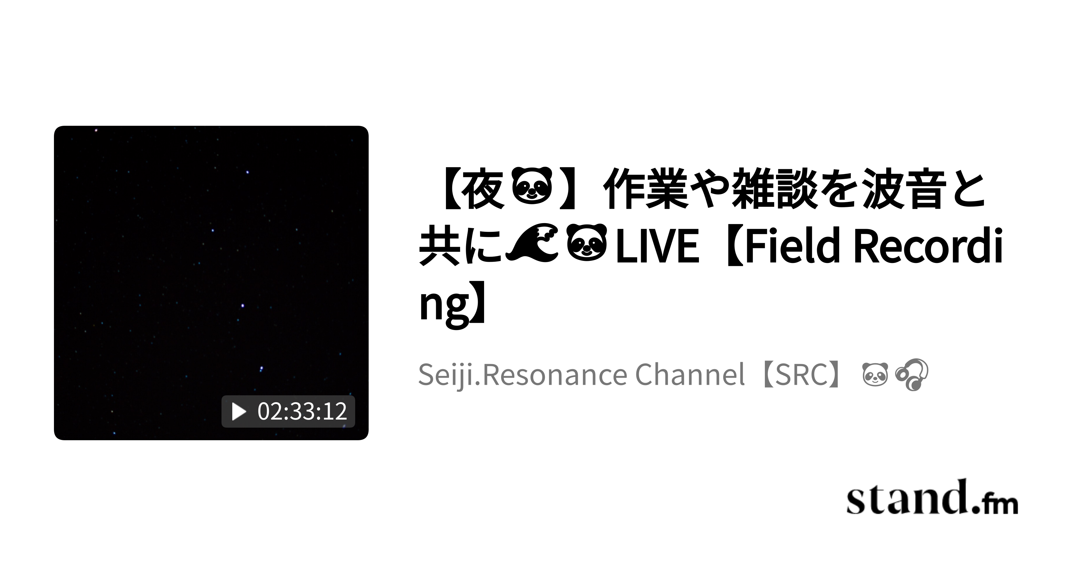 【夜🐼】作業や雑談を波音と共に🌊🐼LIVE【Field Recording】 - Seiji.Resonance.Channel【SRC】🎙️🐼 | stand.fm
