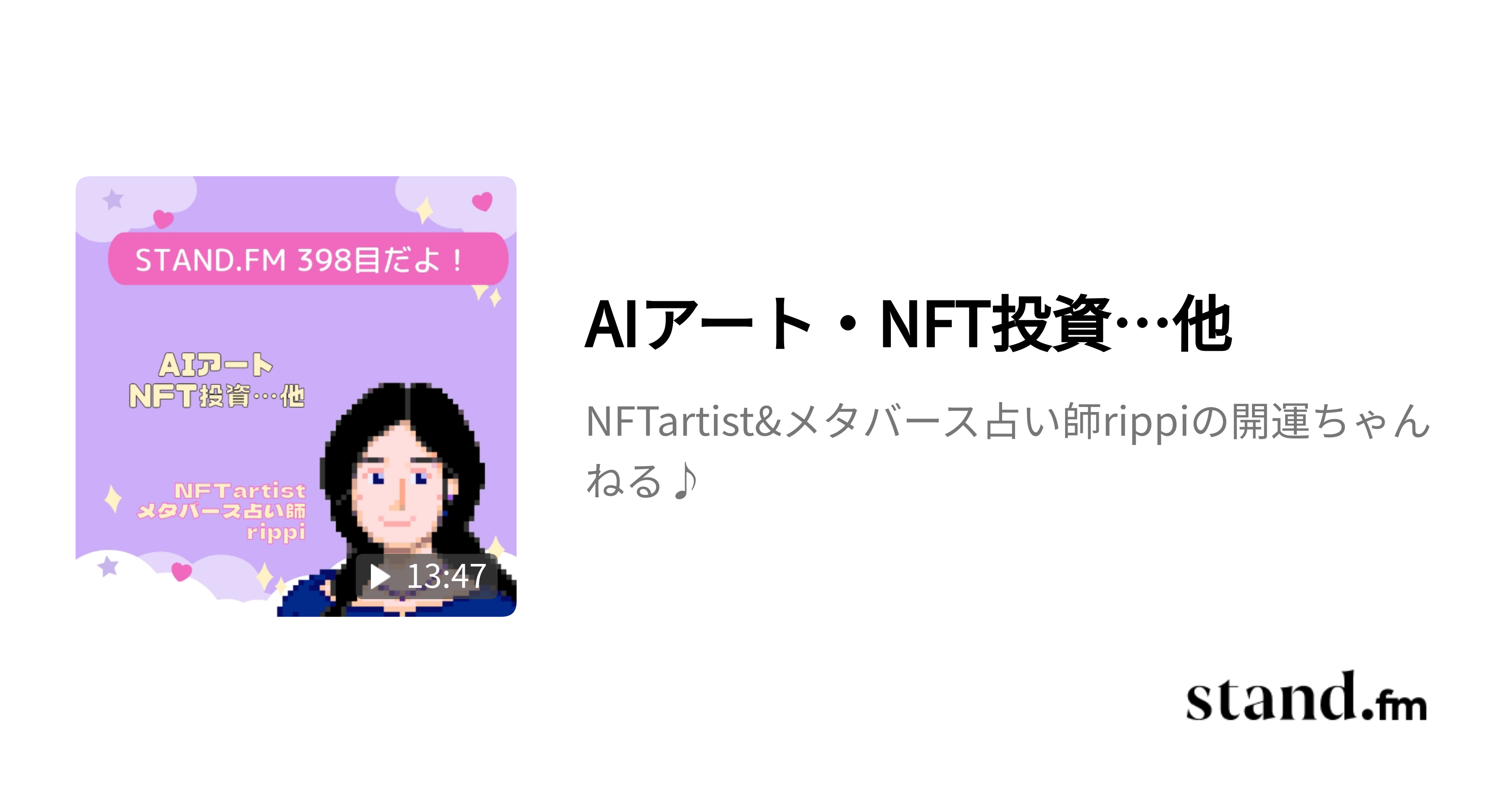 AIアート・NFT投資…他 - 癒し系熟女占い師rippiの癒しボイスチャンネル♪📻️ | stand.fm