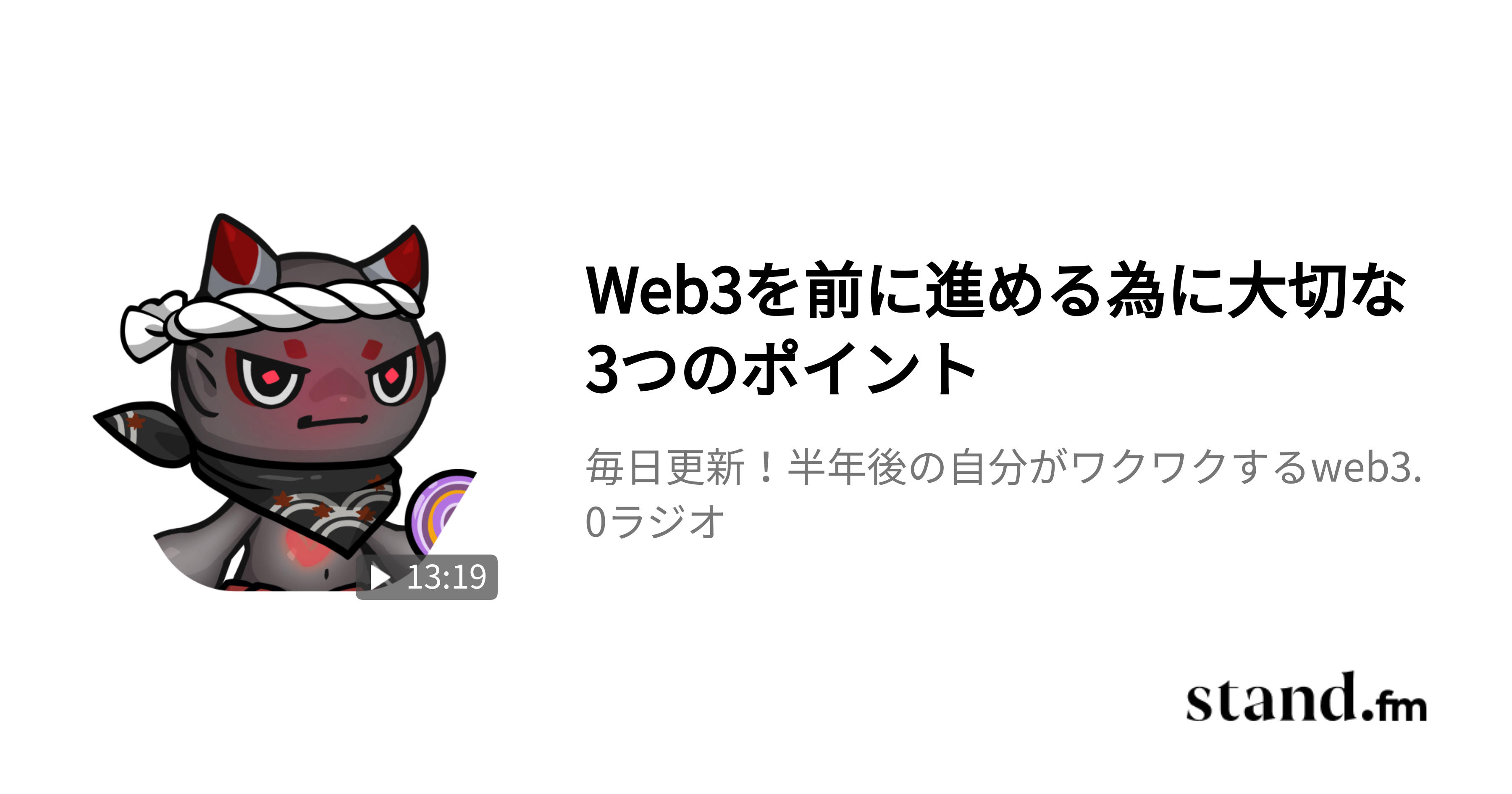 Web3を前に進める為に大切な3つのポイント - 毎日更新！半年後の自分がワクワクするweb3.0ラジオ | stand.fm