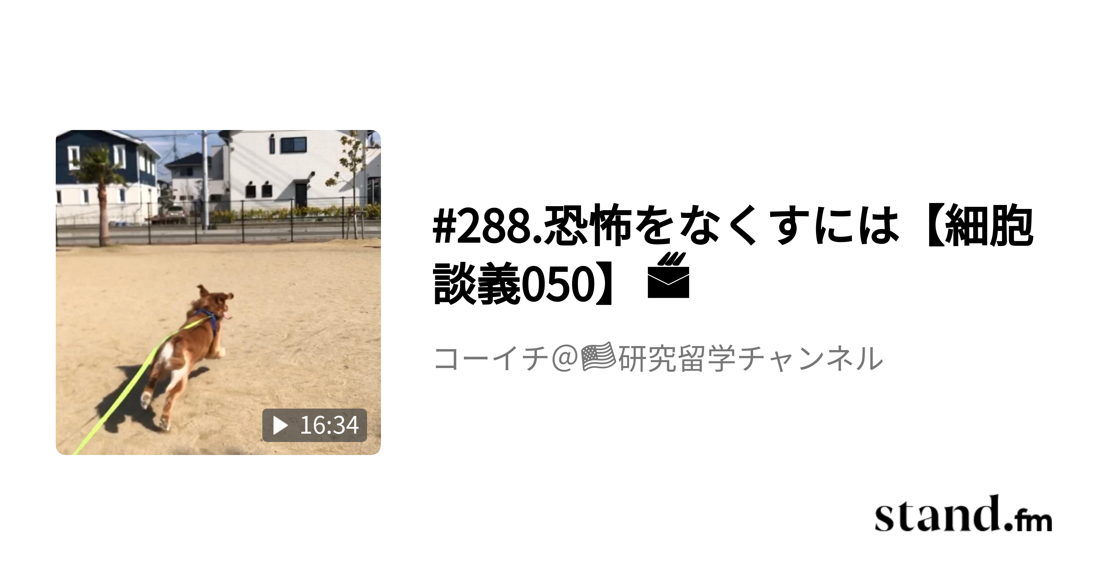#288.恐怖をなくすには【細胞談義050】📨 - コーイチ＠🇺🇸研究留学チャンネル | stand.fm