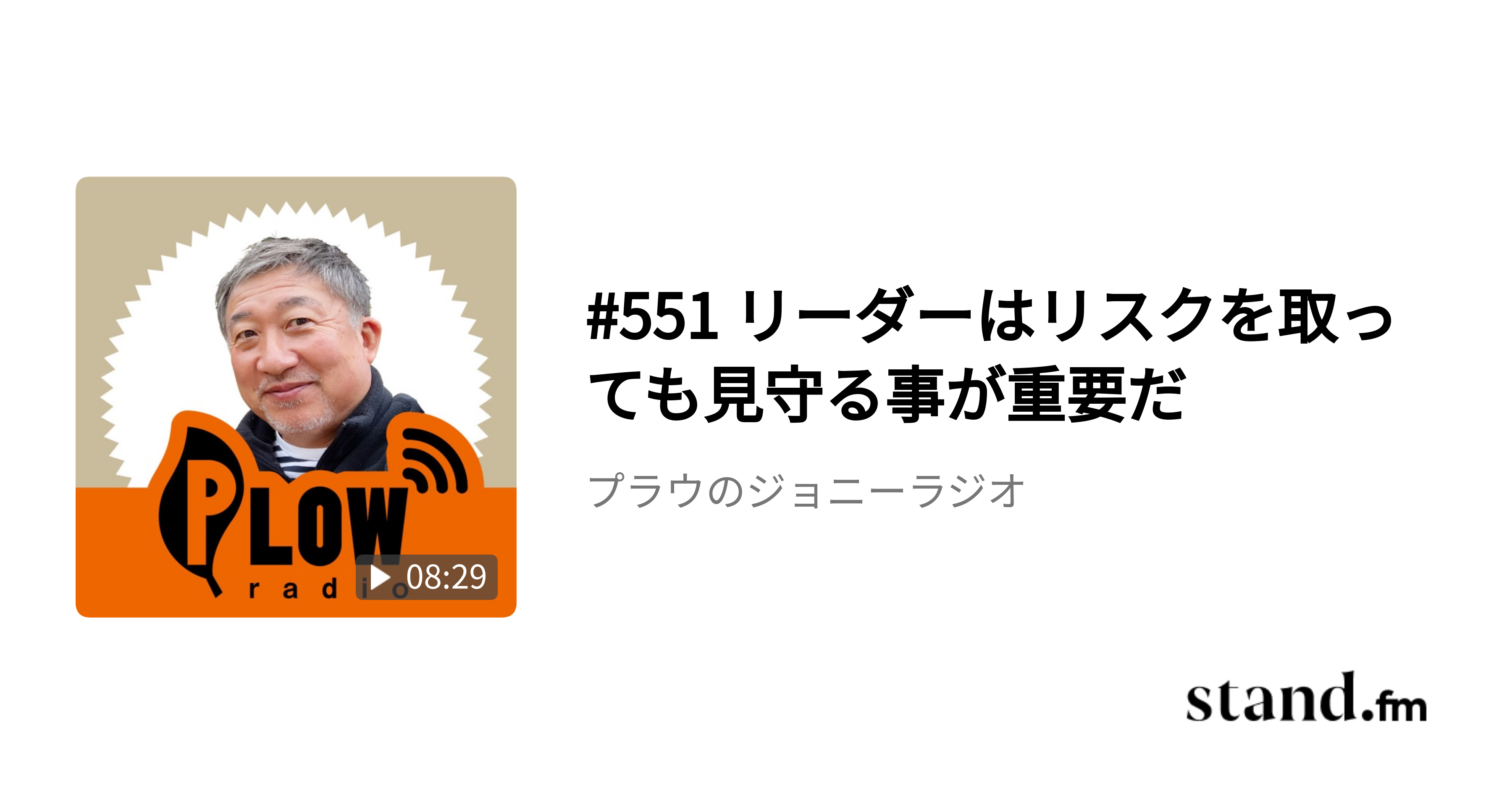 #551 リーダーはリスクを取っても見守る事が重要だ - プラウのジョニーラジオ | stand.fm