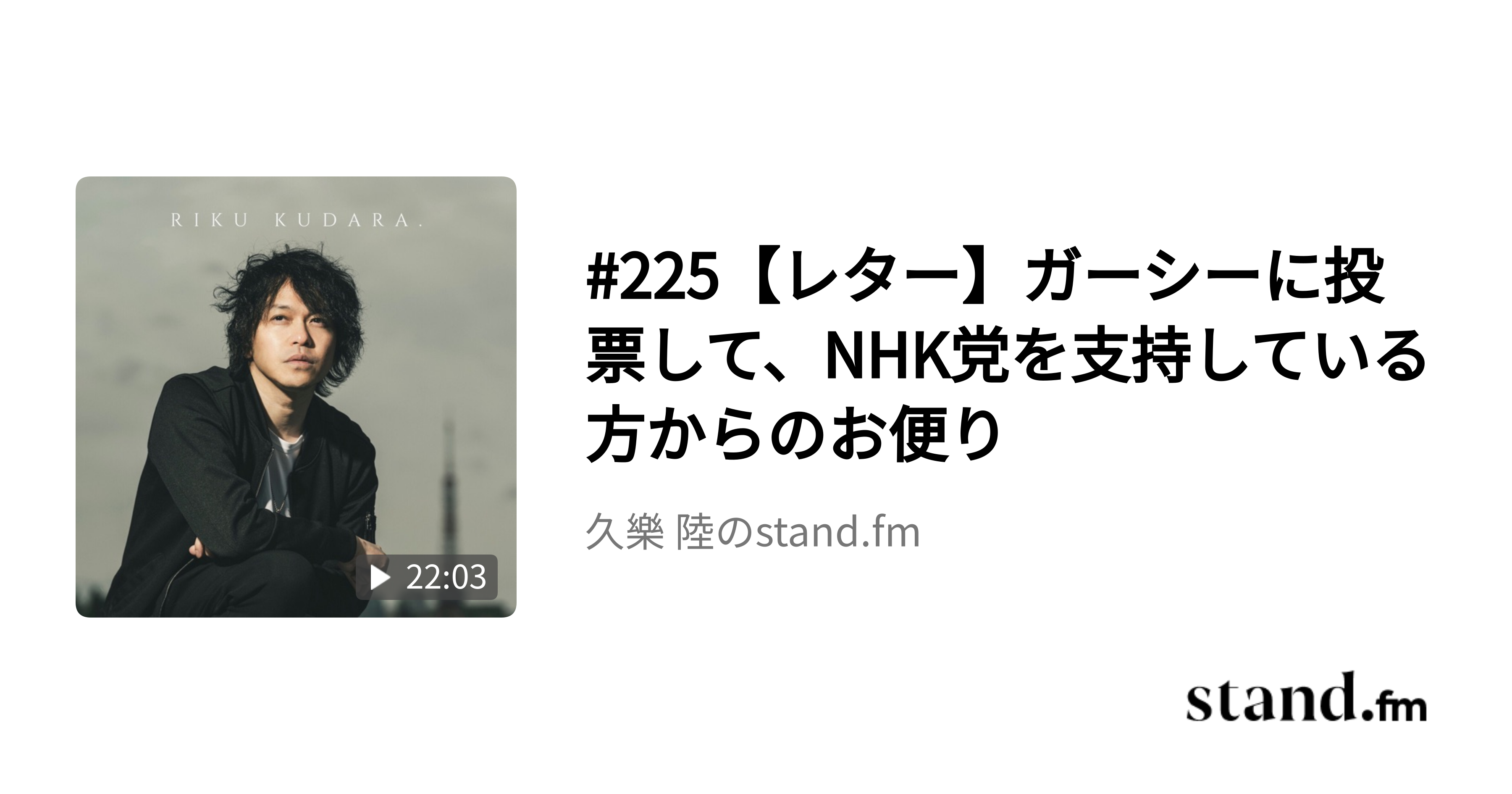#225【レター】ガーシーに投票して、NHK党を支持している方からのお便り - 久樂 陸のstand.fm | stand.fm