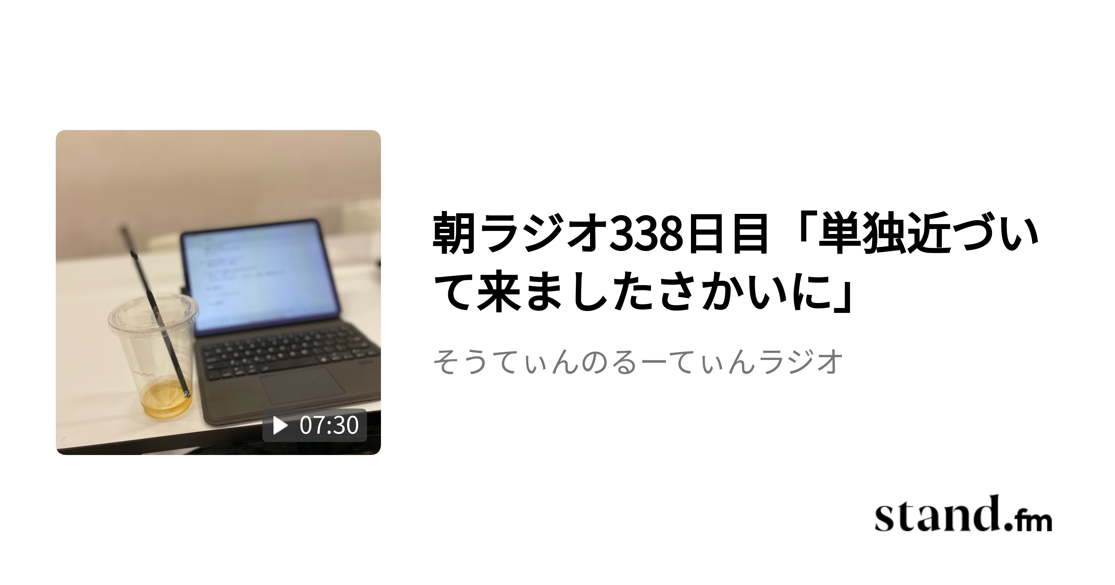 朝ラジオ338日目「単独近づいて来ましたさかいに」 - そうてぃんのるーてぃんラジオ | stand.fm