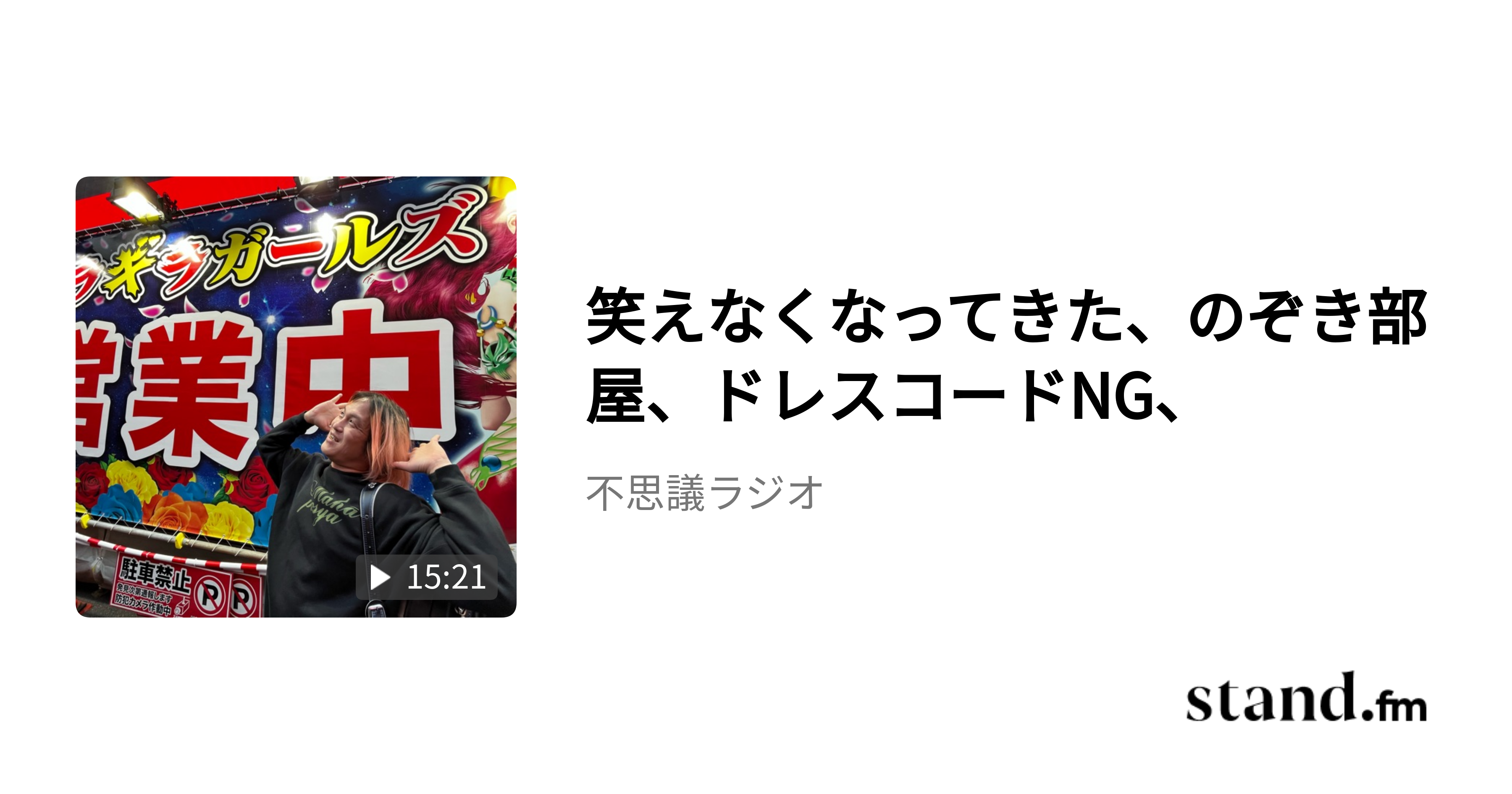 笑えなくなってきた、のぞき部屋、ドレスコードNG、 - 不思議ラジオ | stand.fm