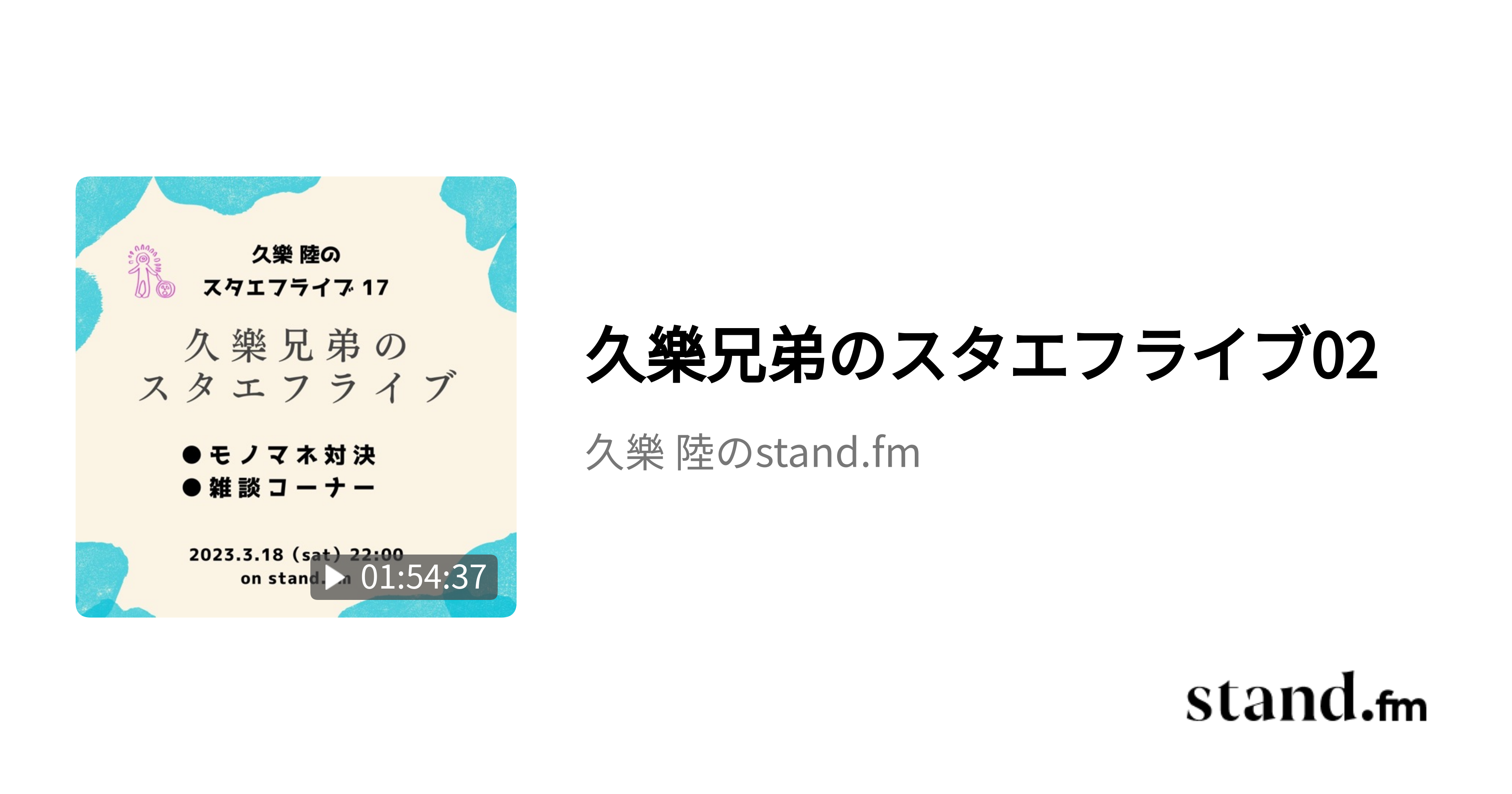 久樂兄弟のスタエフライブ02 - 久樂 陸のstand.fm | stand.fm
