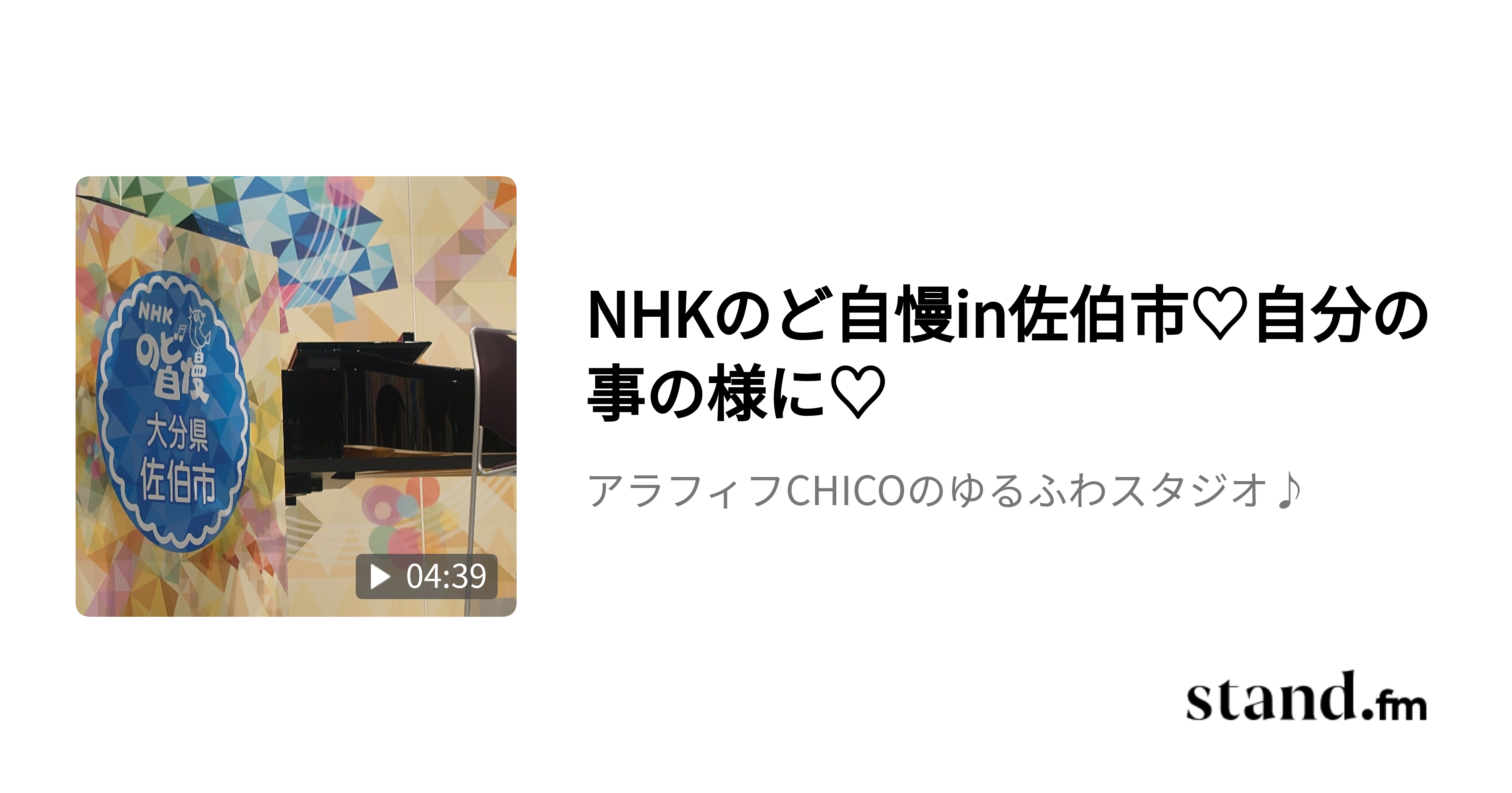 NHKのど自慢in佐伯市♡自分の事の様に♡ - アラフィフCHICOのおしゃべりゆる散歩 | stand.fm