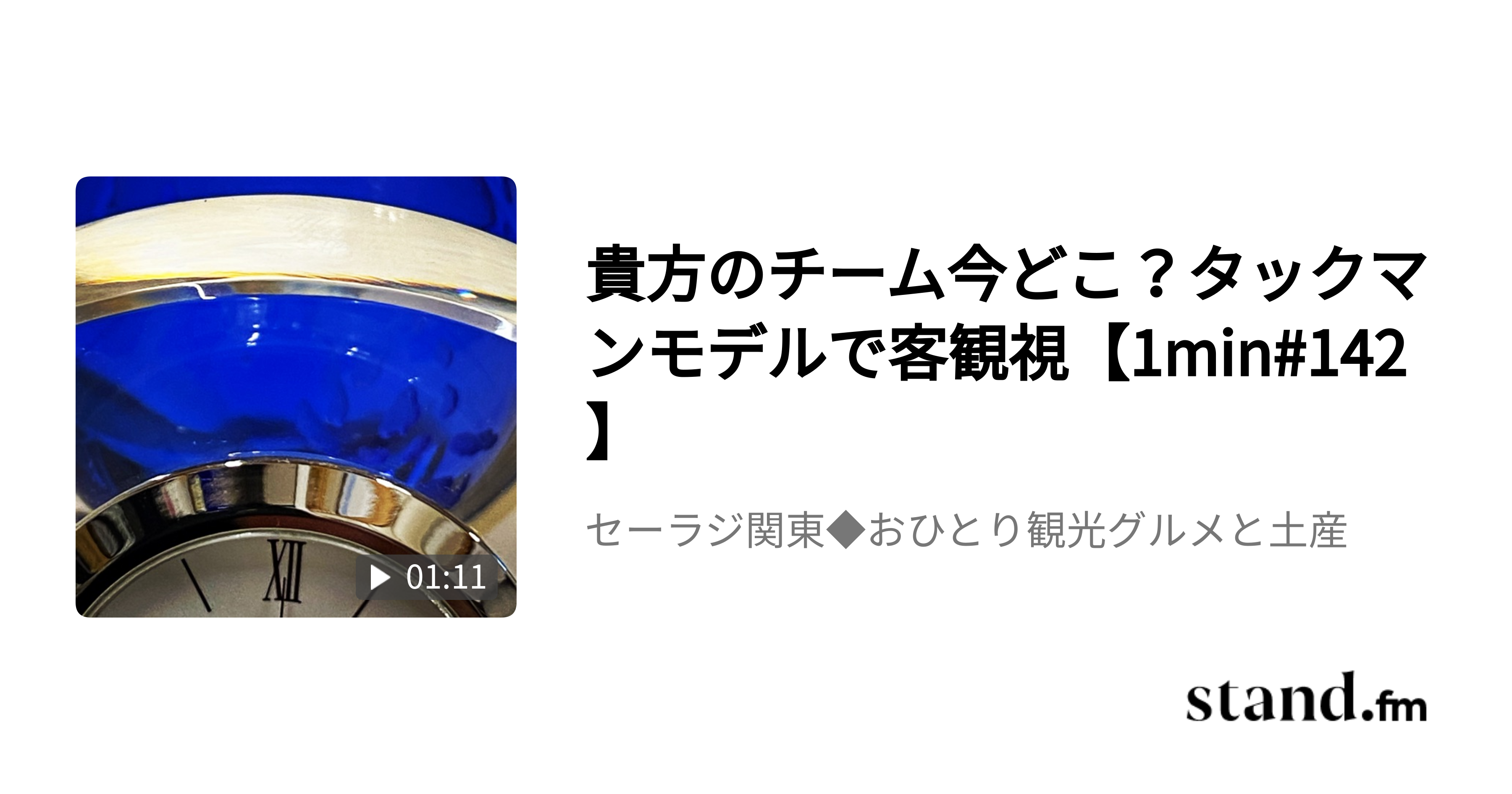 貴方のチーム今どこ？タックマンモデルで客観視【1min#142】 - セーラジ関東 おひとり観光グルメと土産 | stand.fm