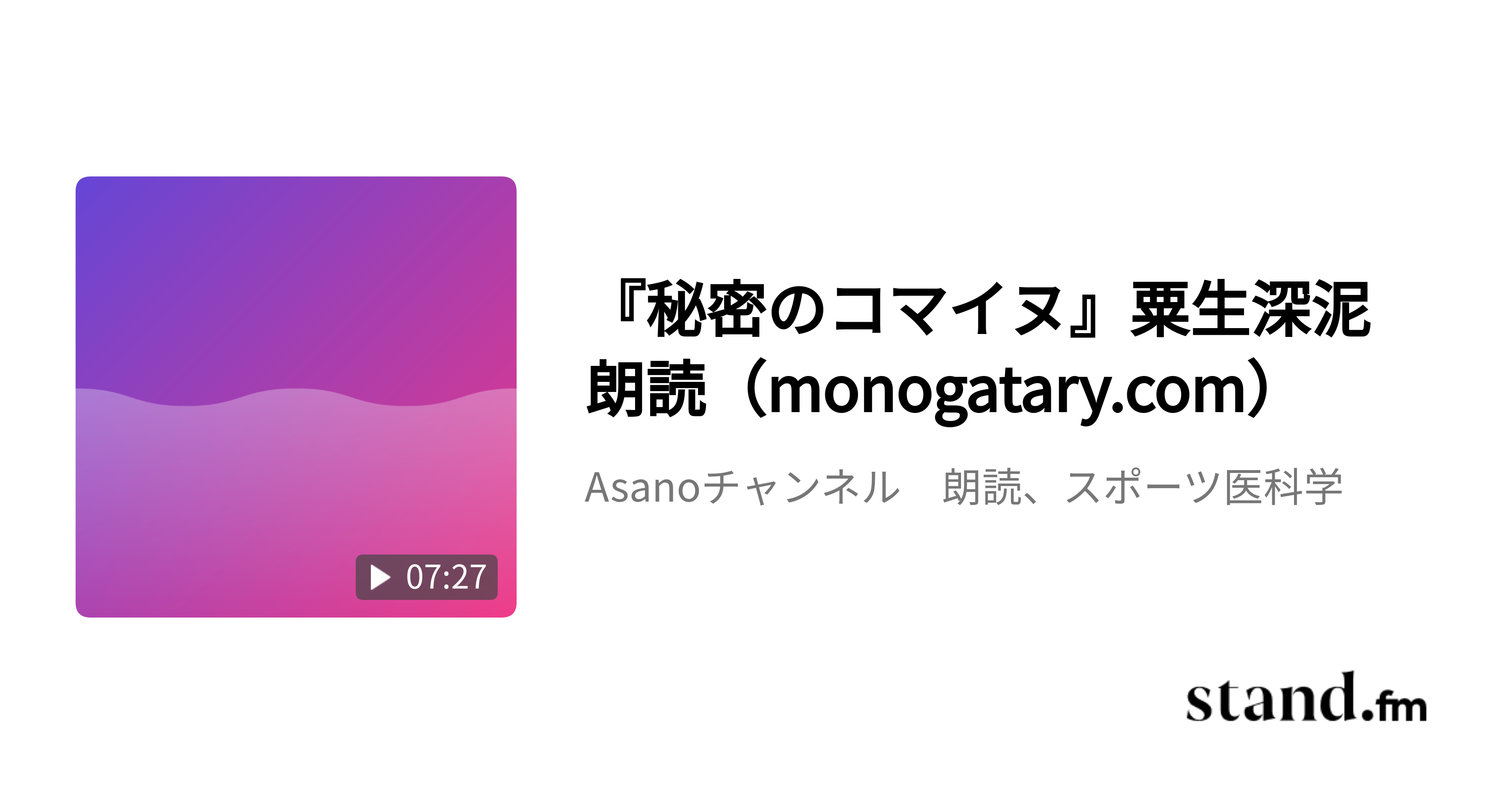 『秘密のコマイヌ』粟生深泥 朗読（monogatary.com） - Asanoチャンネル 朗読、スポーツ医科学 | stand.fm