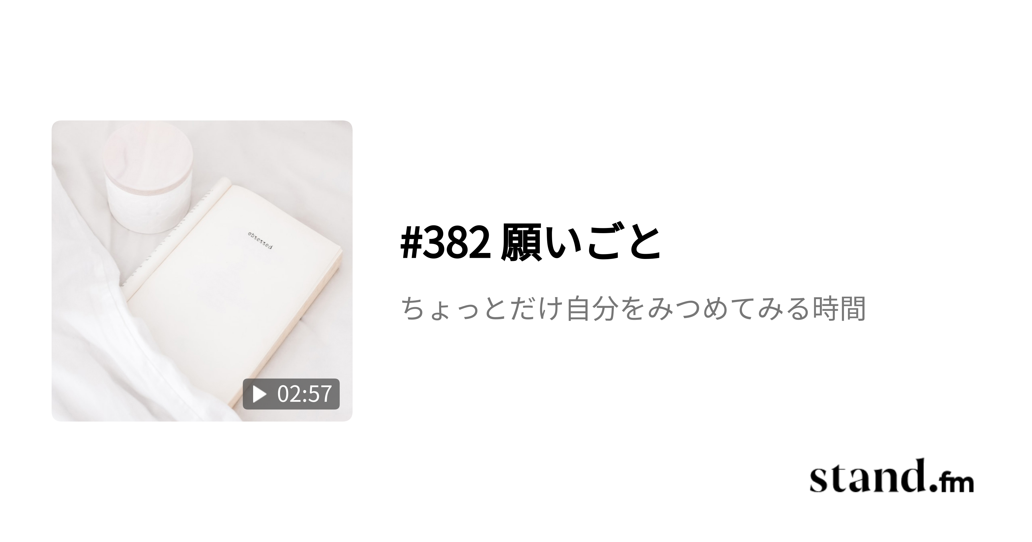#382 願いごと - ちょっとだけ自分をみつめてみる時間 | stand.fm