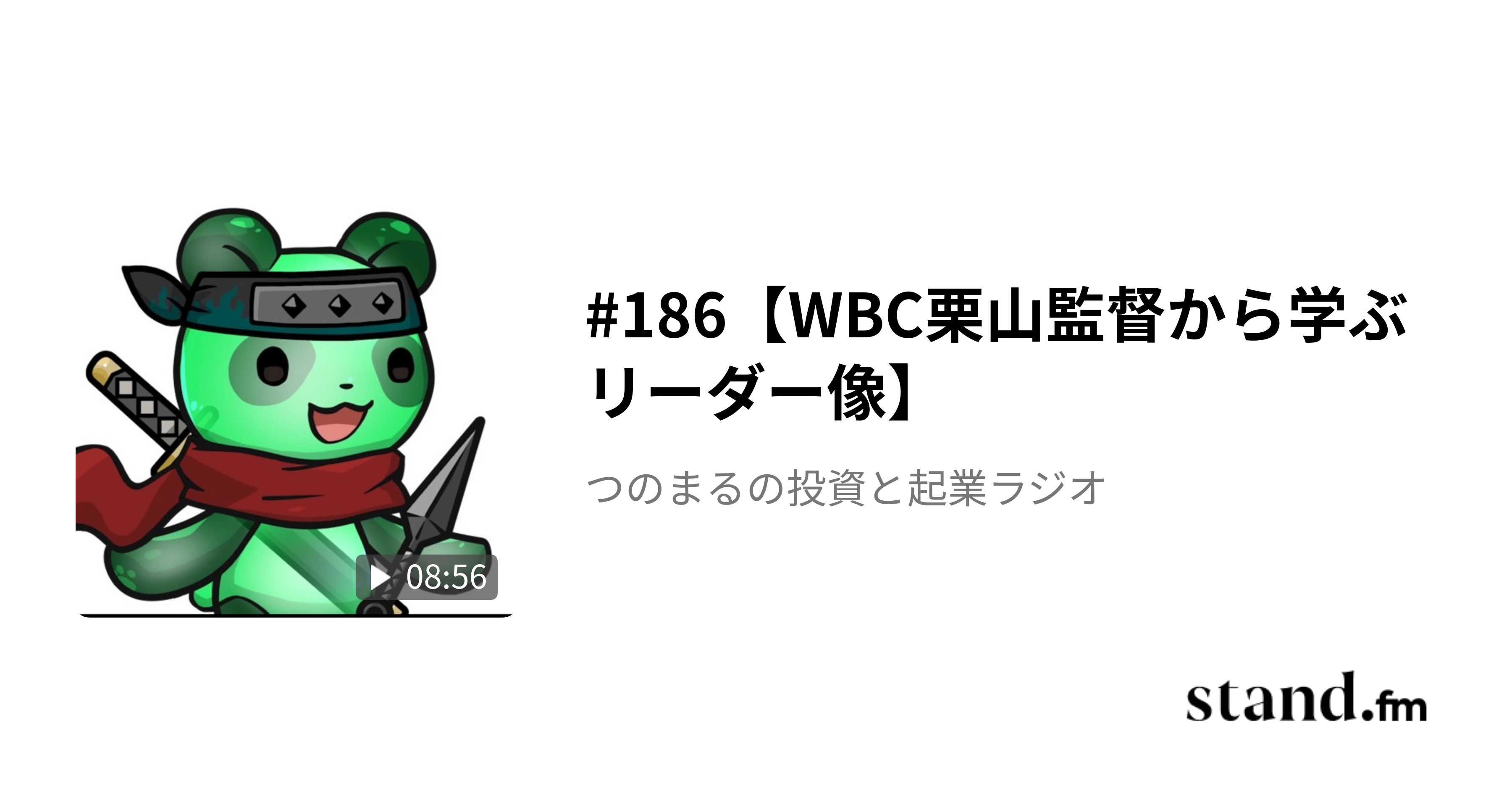 #186【WBC栗山監督から学ぶリーダー像】 - つのまるラジオ・50代からの新しい人生！ | stand.fm