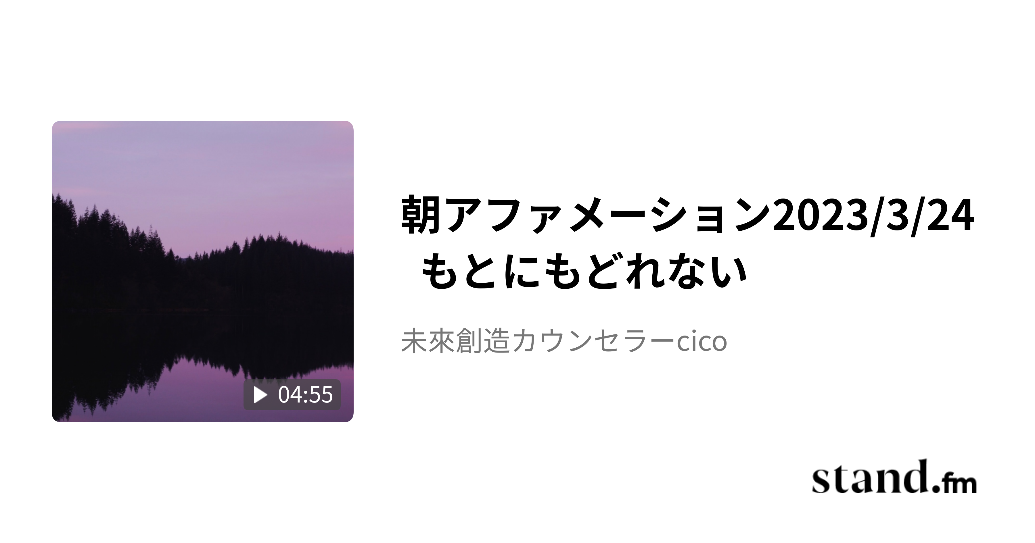 朝アファメーション2023/3/24 もとにもどれない - 未來創造カウンセラーcico | stand.fm