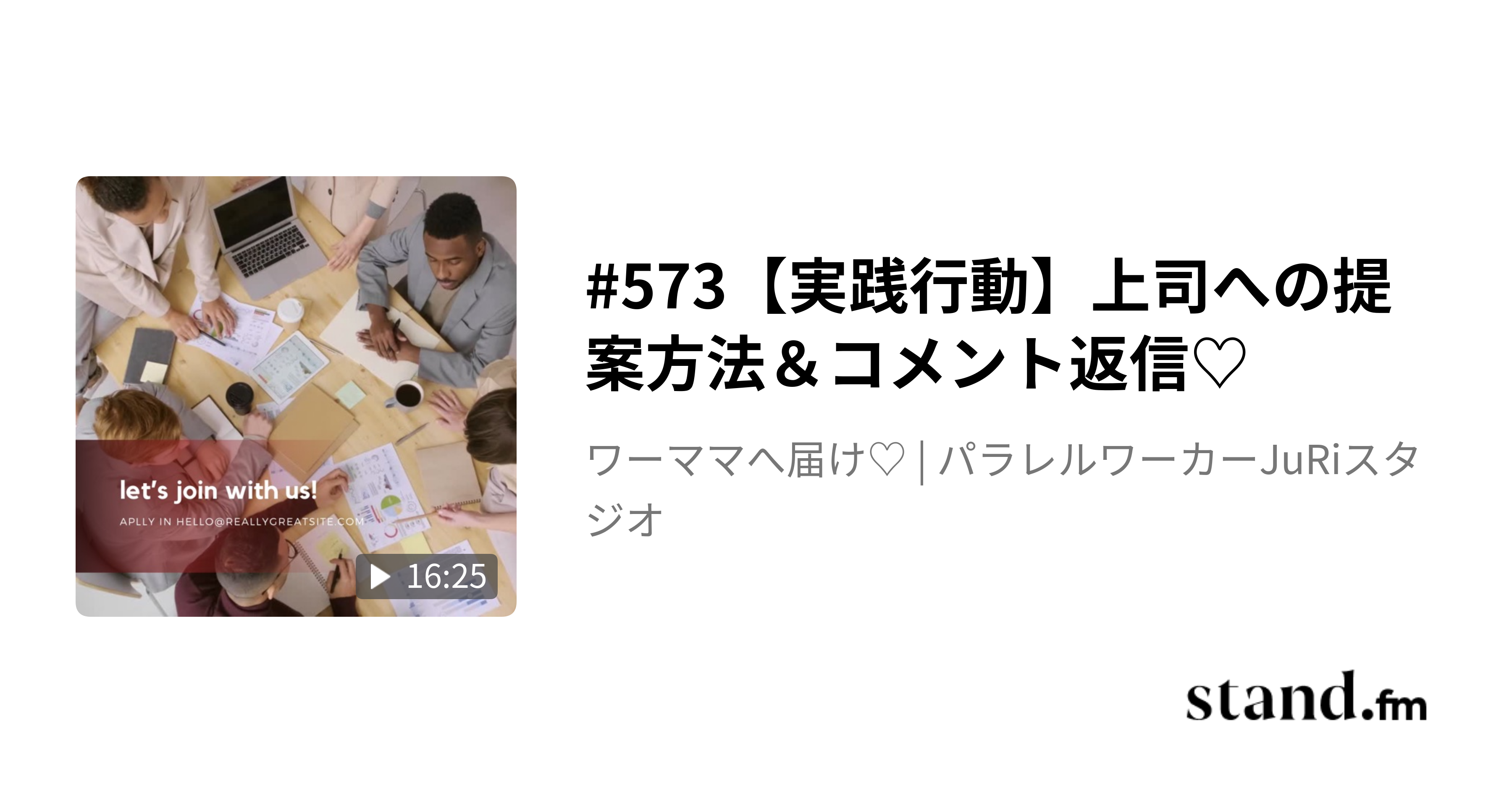 #573【実践行動】上司への提案方法＆コメント返信♡ - JuRiラジオ。未来をデザイン | stand.fm