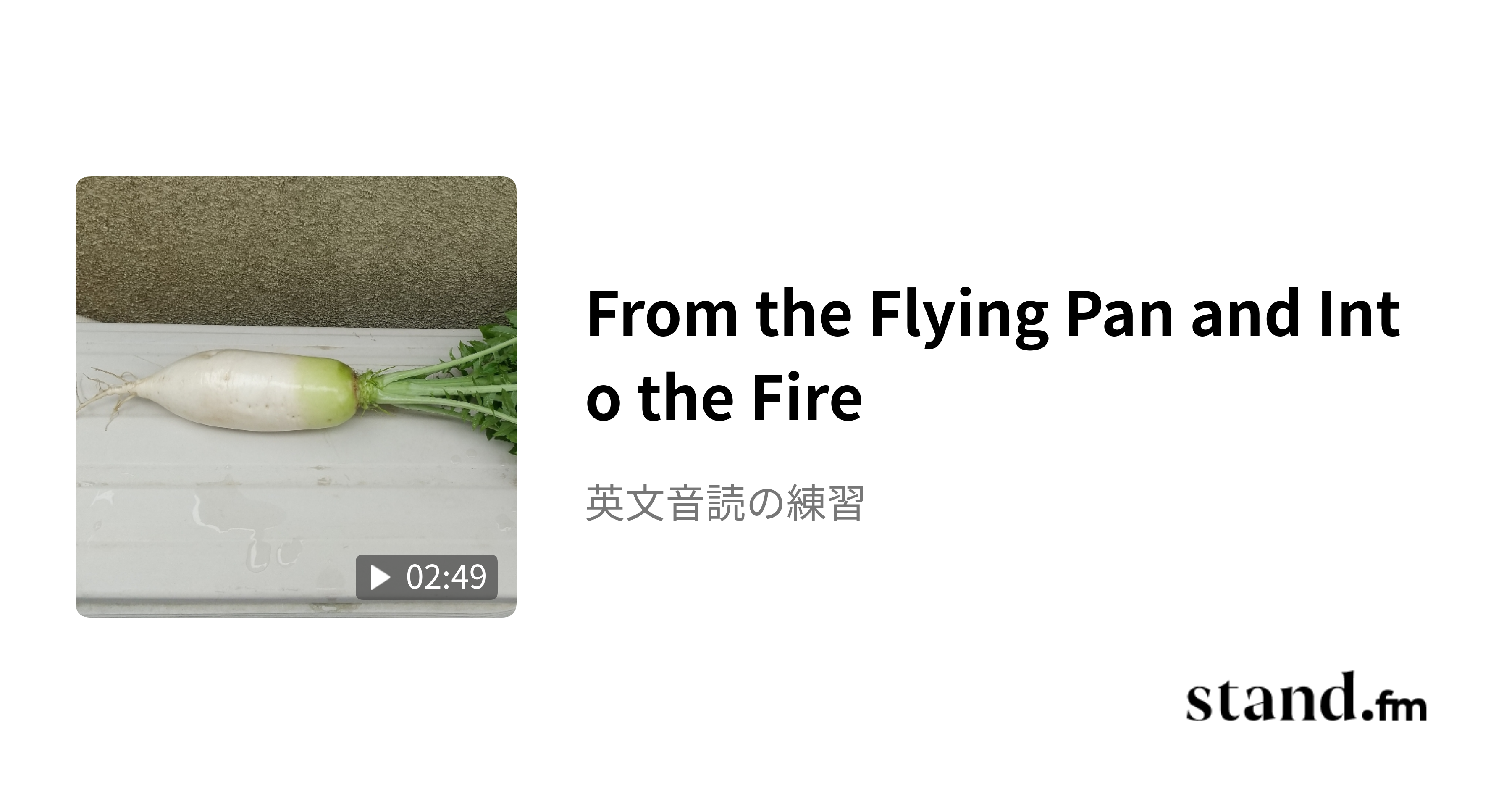 From the Flying Pan and Into the Fire - 英文音読の練習 | stand.fm