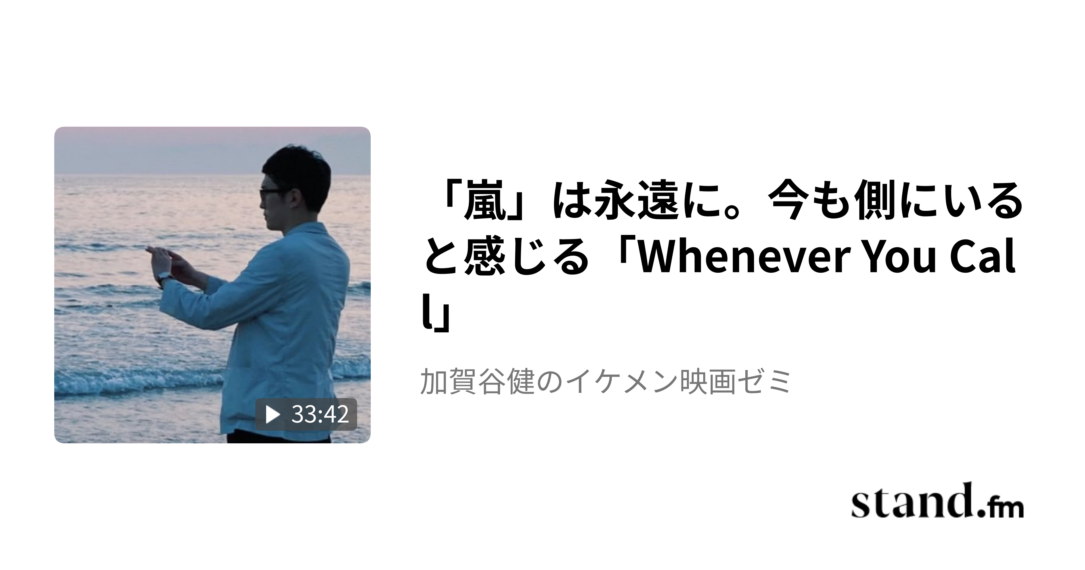 「嵐」は永遠に。今も側にいると感じる「Whenever You Call」 - 加賀谷健のイケメン映画ゼミ | stand.fm