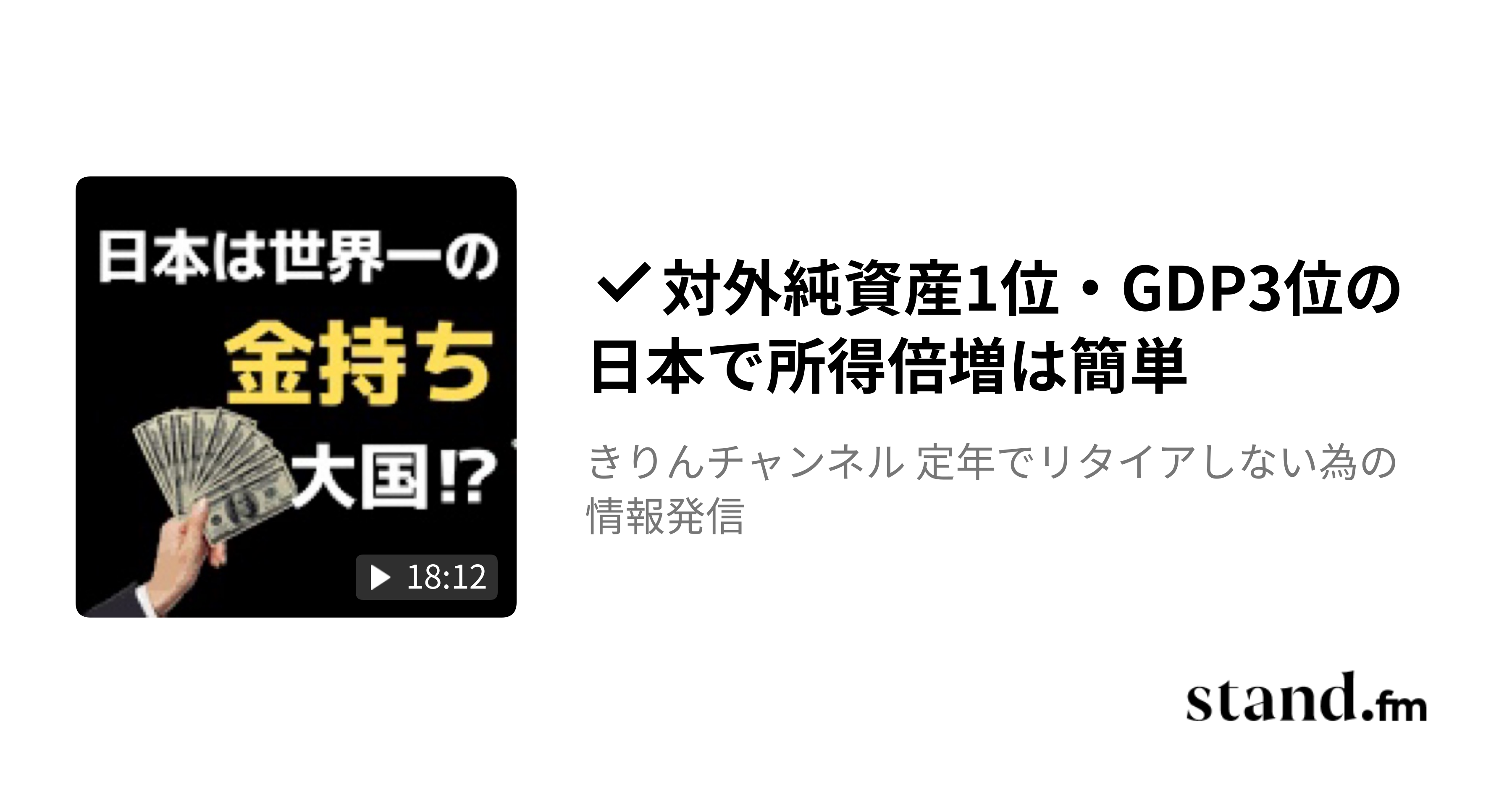 対外純資産1位・GDP3位の日本で所得倍増は簡単 - ネットで収入チャンネル 2021年2月1日から毎日配信🎙 | stand.fm