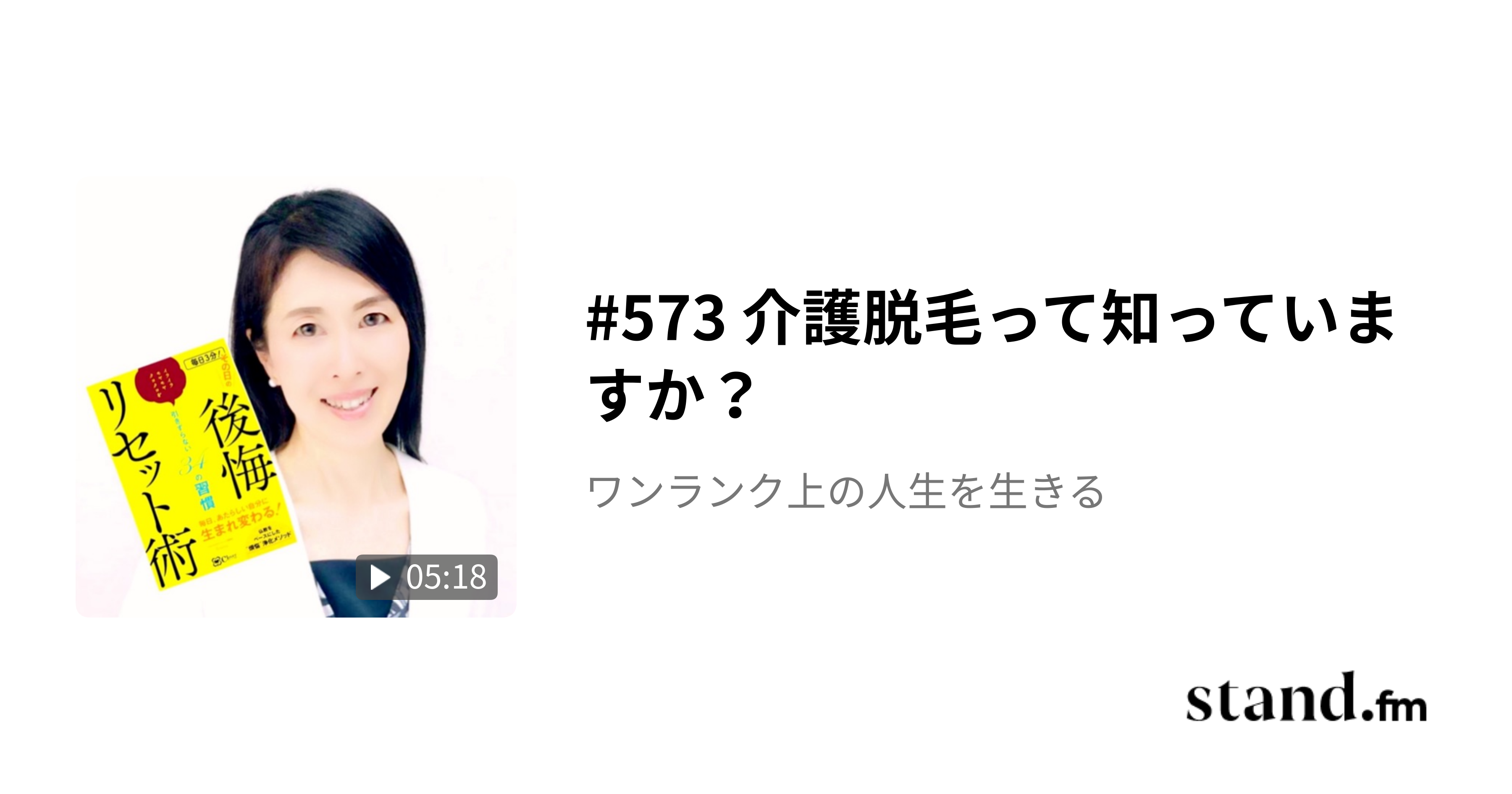 #573 介護脱毛って知っていますか？ - ワンランク上の人生を生きる | stand.fm